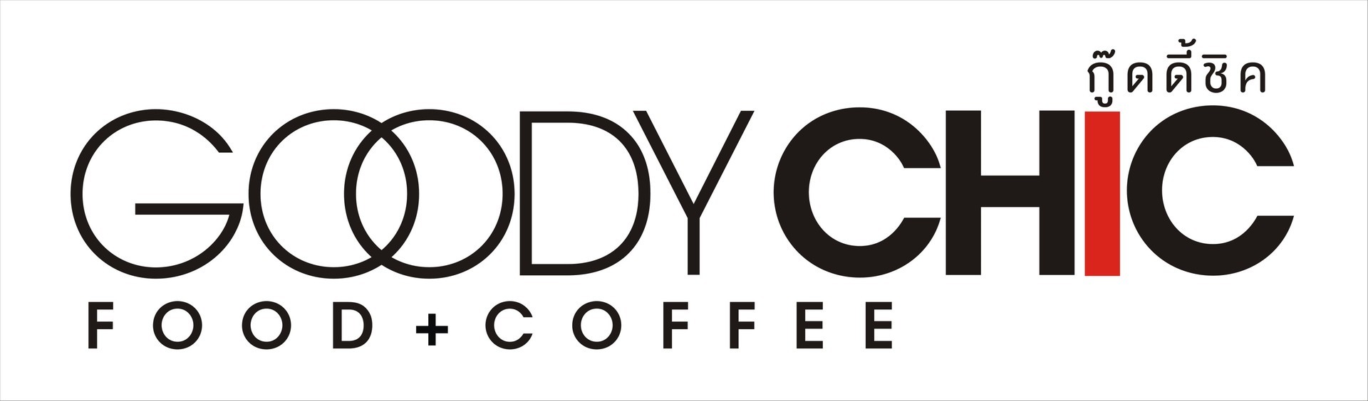 “Goody Chic” ร้านอาหารรสชาติดี หรูทันสมัยกลางบรรยากาศธรรมชาติ ราคาเบาๆ