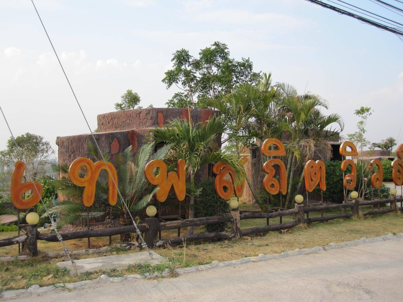 โรงแรมเทพสถิตวิวล์ (Thep Sathit Ville Hotel) - รีวิวที่พัก