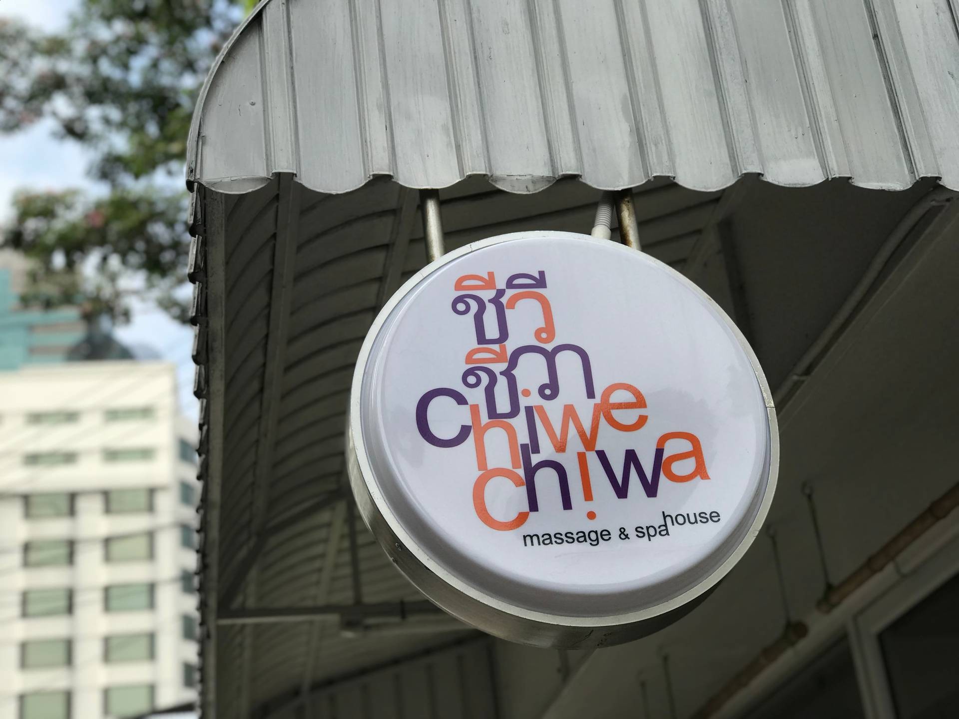 ร้าน ชีวีชีวา (Chiwe Chiwa massage&spa)