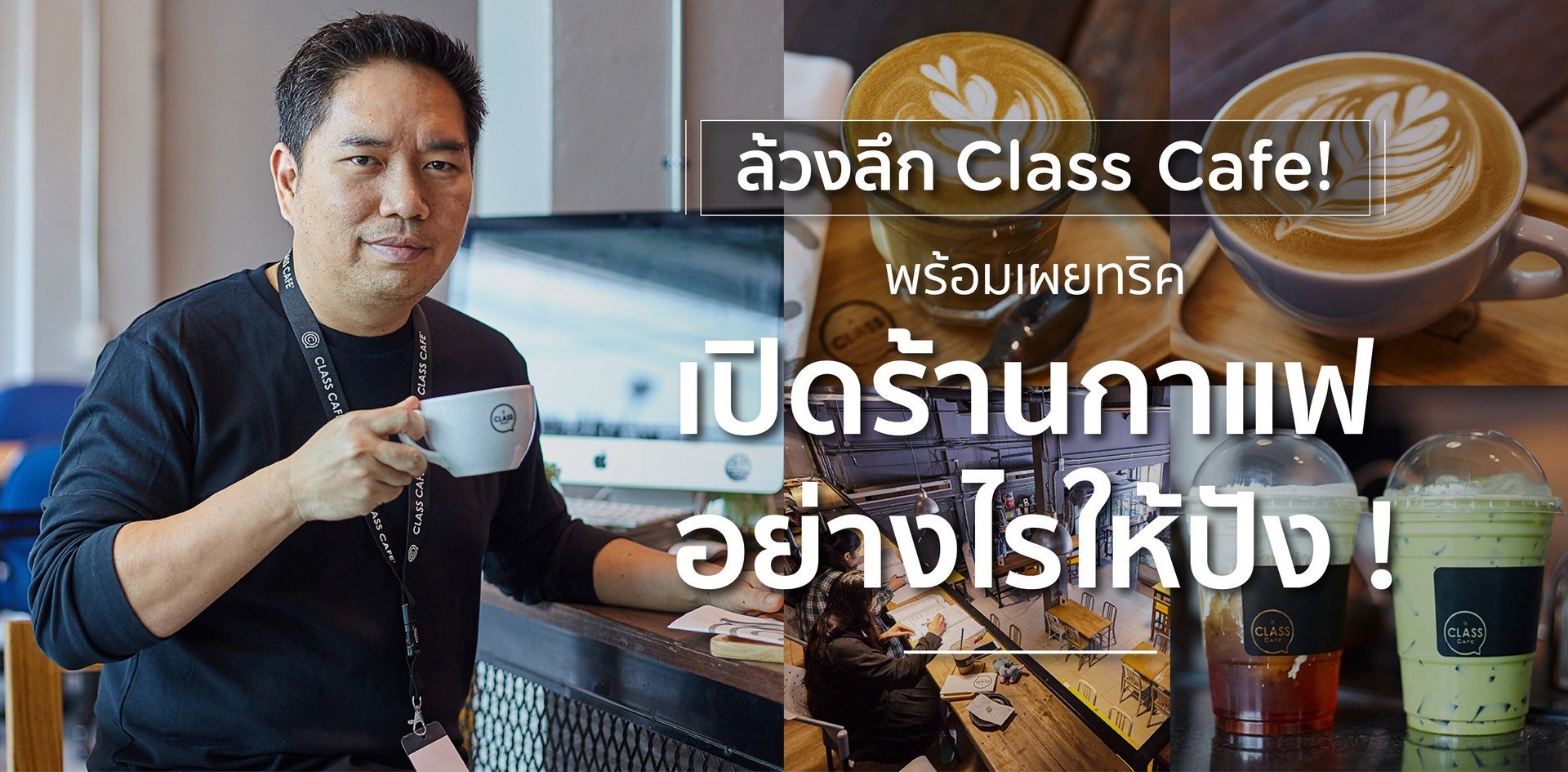 ล้วงลึก Class Cafe พร้อมเผยทริคเปิดร้านกาแฟอย่างไรให้ปัง