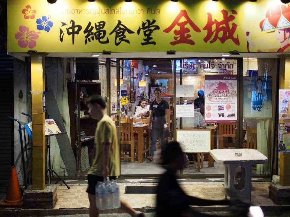 รีวิว Okinawa restaurant Kinjo Okinawa restaurant Kinjo - โออิชิ..โอกิ ...