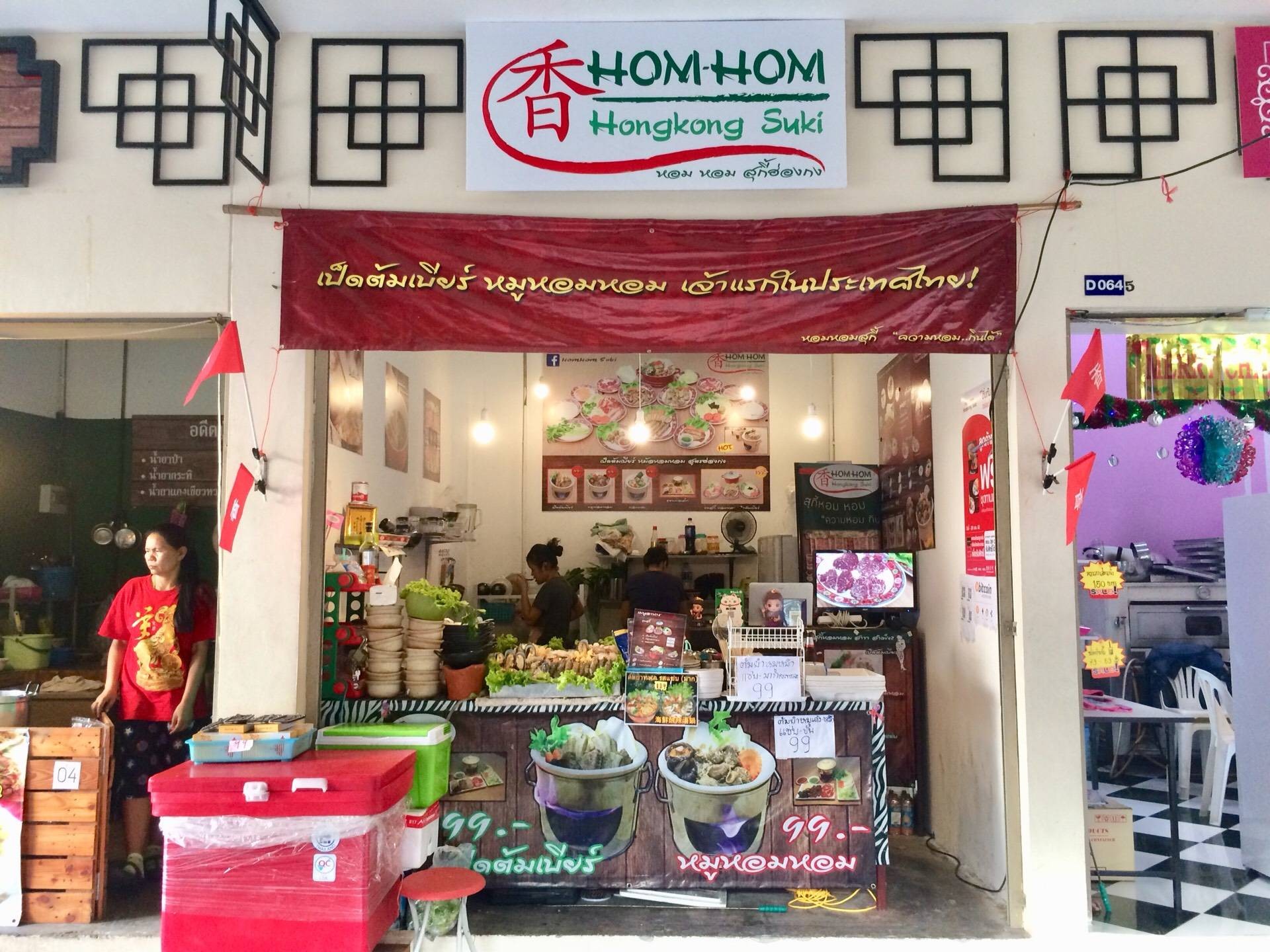 รีวิว HomHom Suki - หอมหม้อมาก!! ที่แรกและที่เดียวที่สร้างความแตกต่าง ...