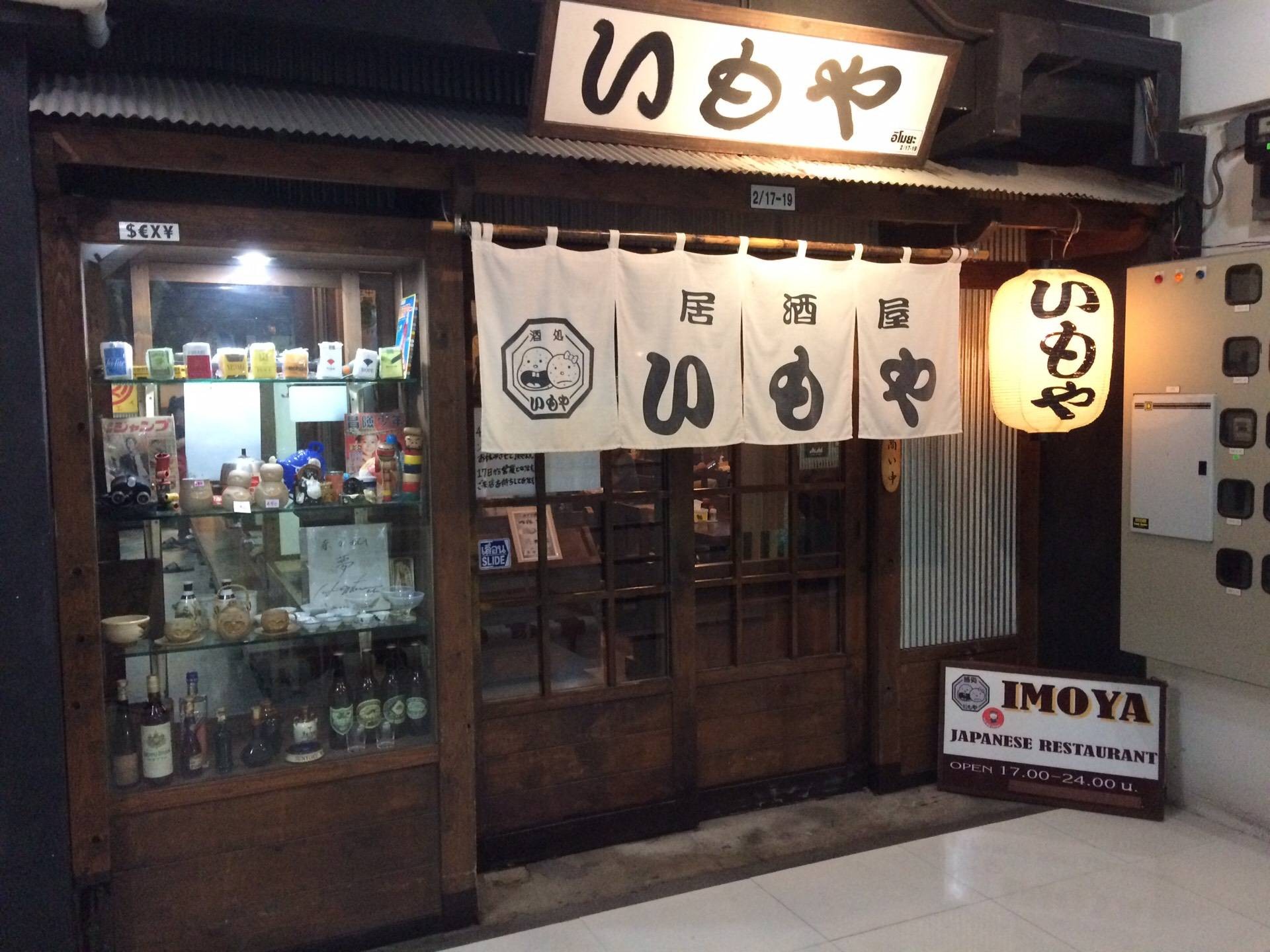 รีวิว いもや Imoya สุขุมวิท 24 - ร้านอารมณ์ญี่ปุ่นฝุดๆ อาหารดี ราคาน่าคบ ...