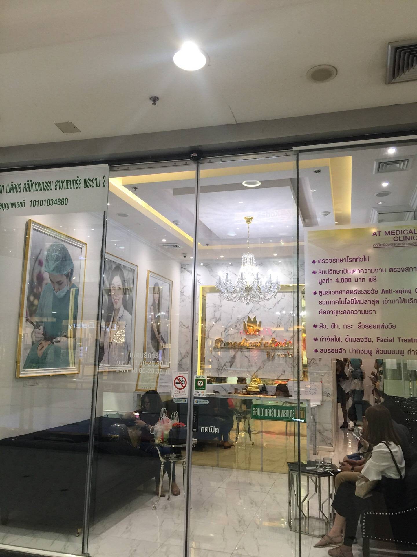 รูป AT Medical Clinic เซ็นทรัลพระราม 2