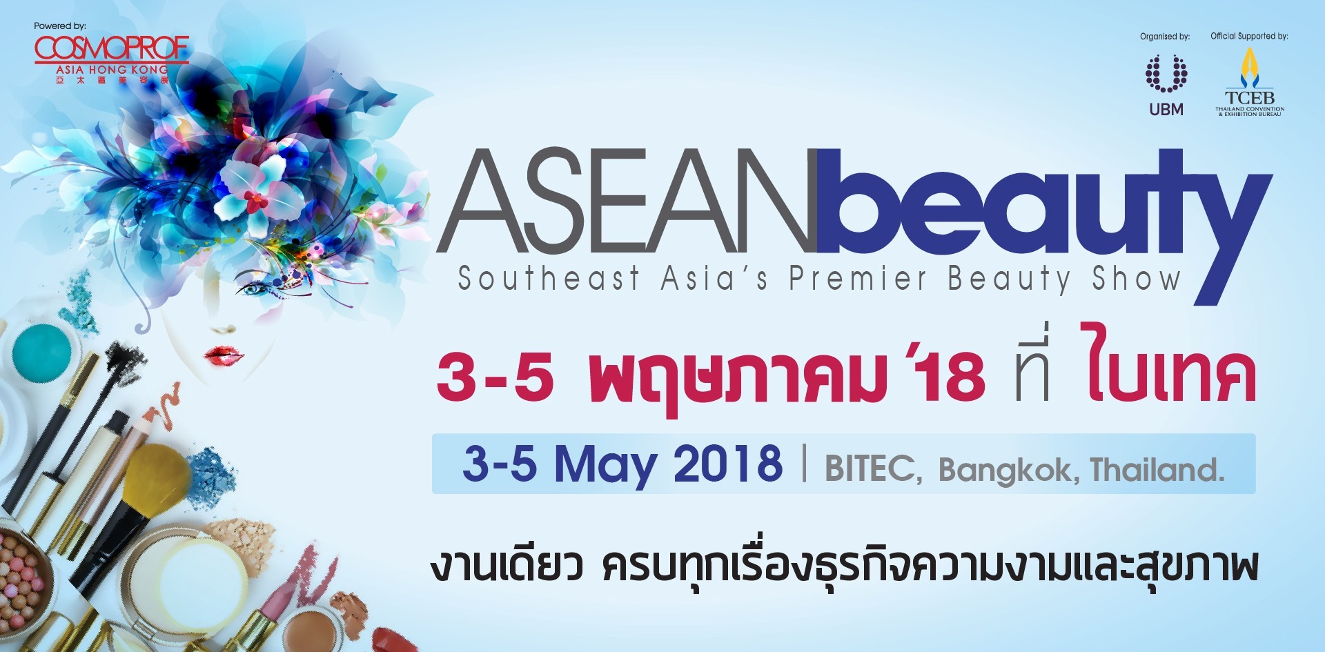 “ยูบีเอ็ม” โหมตลาดความงามไทย จัดงาน “ASEANbeauty 2018”