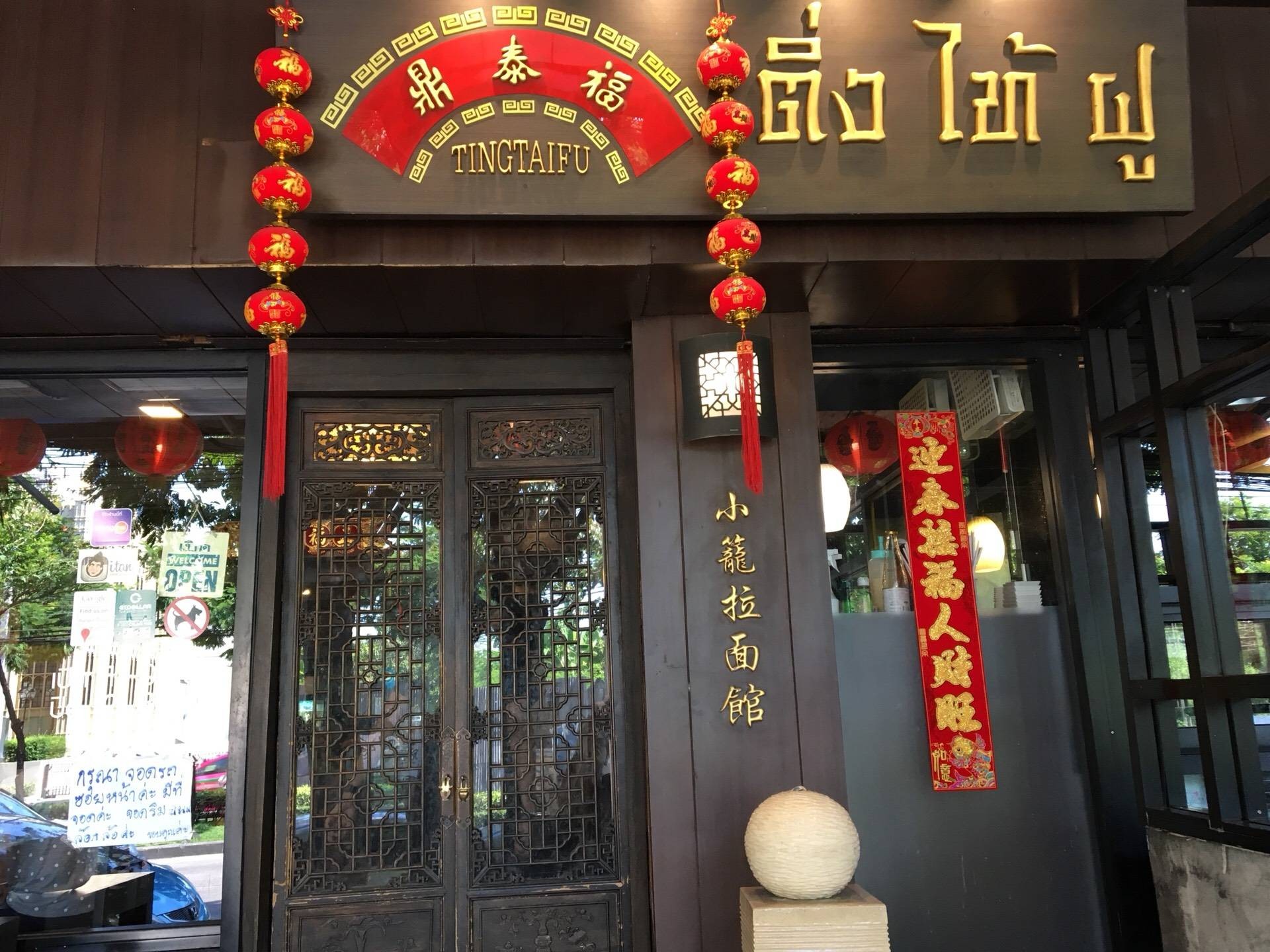 รีวิว Ting Tai Fu พัฒนาการ 50 - Ting Ti Fu สาขาพัฒนาการ50