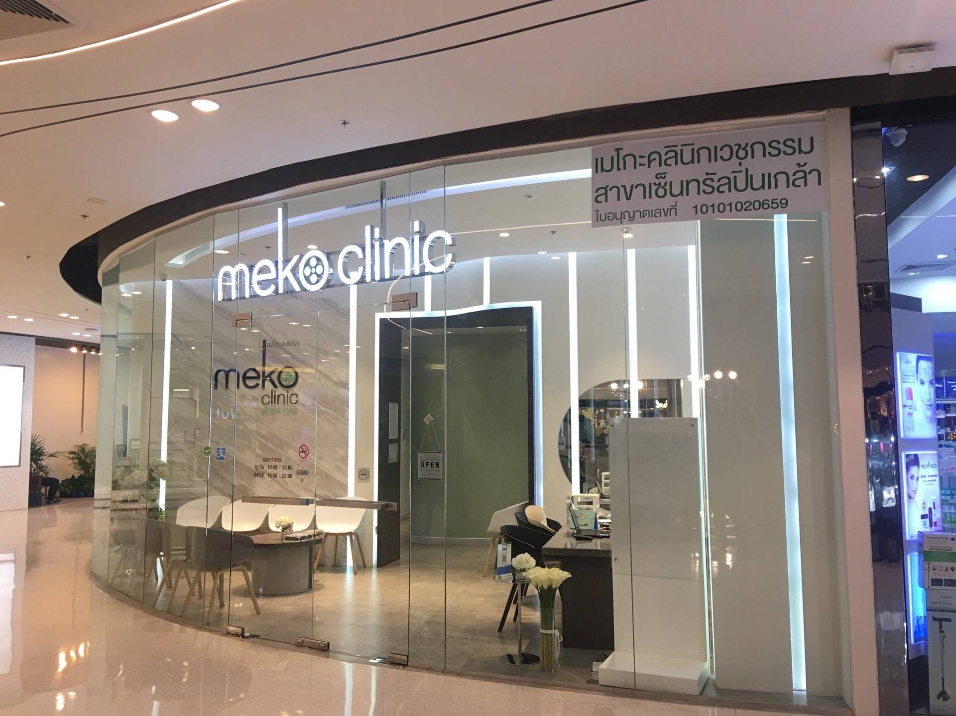 ร้าน Meko Clinic เซ็นทรัลปิ่นเกล้า - Wongnai