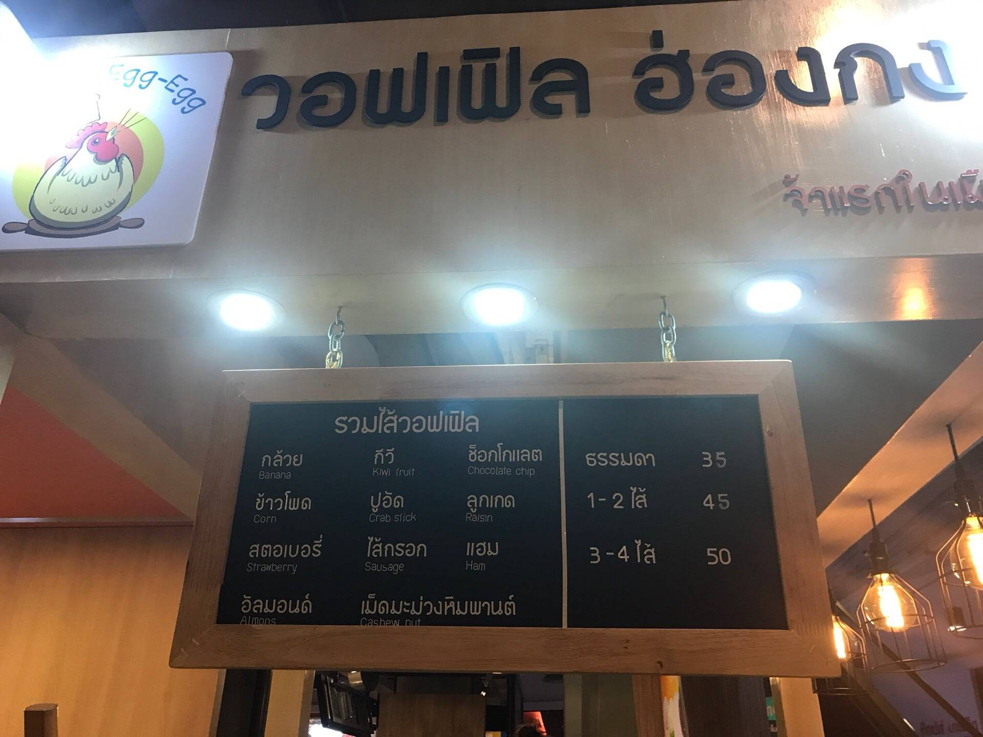 ร้าน Egg E Egg Egg Esplanade Ratchada | รีวิวร้านอาหาร - Wongnai