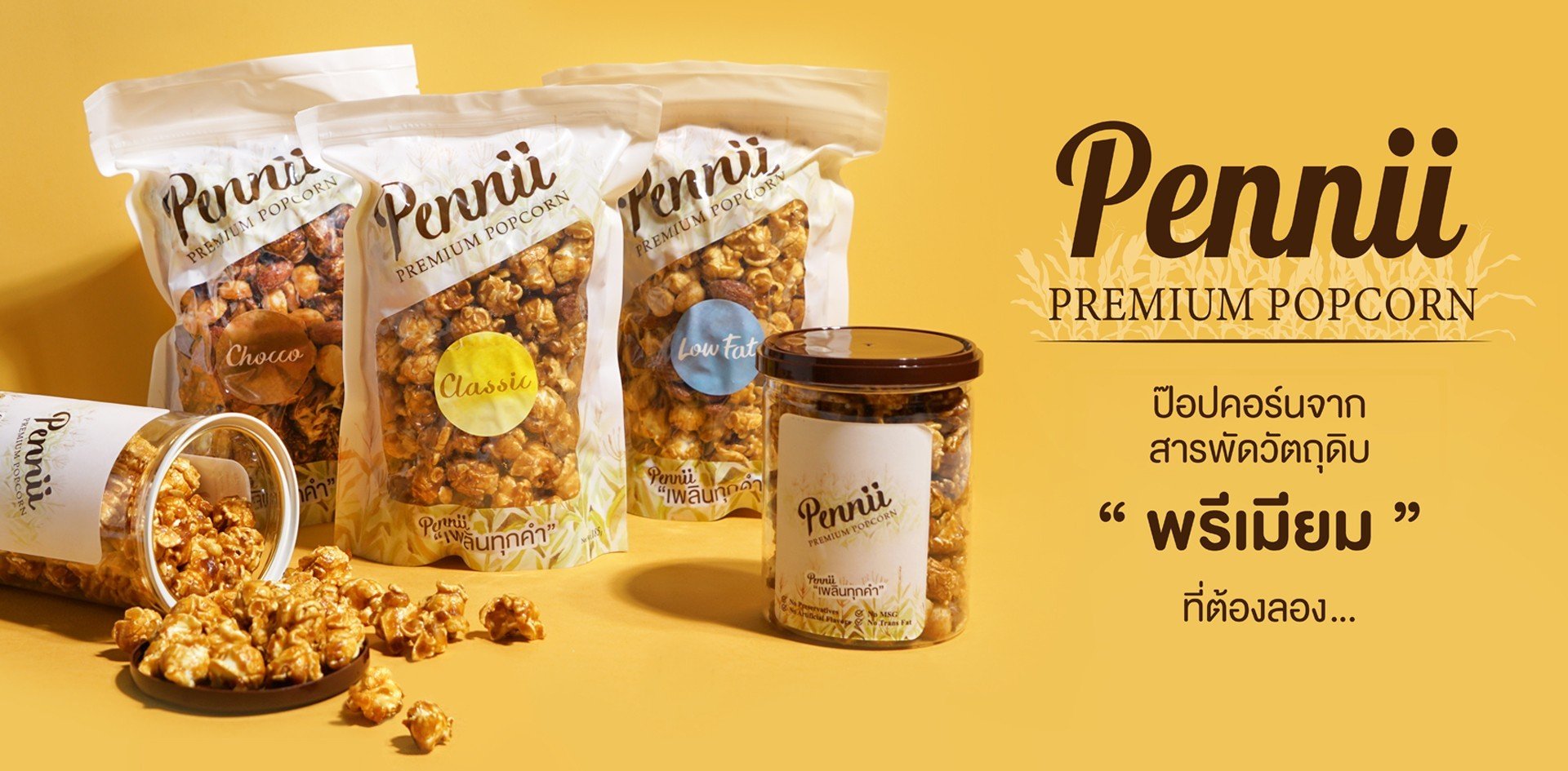 Pennii Premium Popcorn ป๊อปคอร์นจากสารพัดวัตถุดิบพรีเมียมที่ต้องลอง