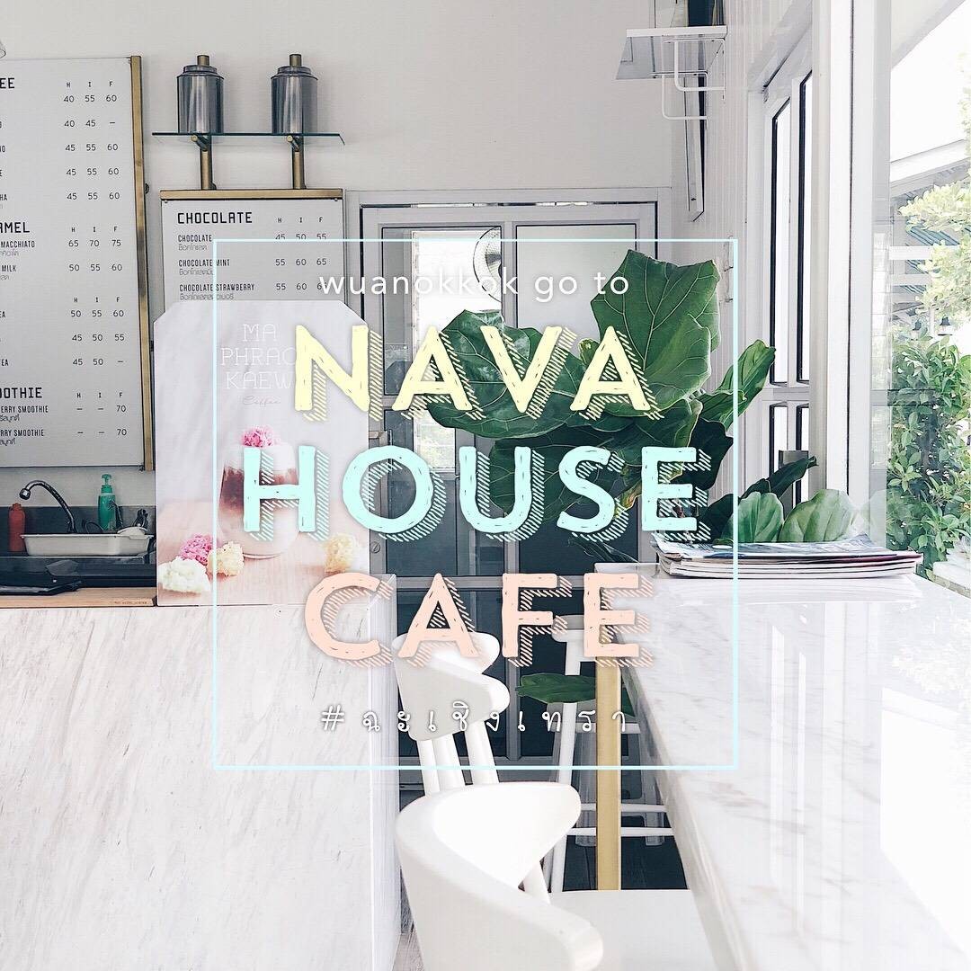 รีวิว NAVA HOUSE CAFÉ - นาวา เฮ้าส์ คาเฟ่ บ้านโพธิ์ ฉะเชิงเทรา - NAVA ...