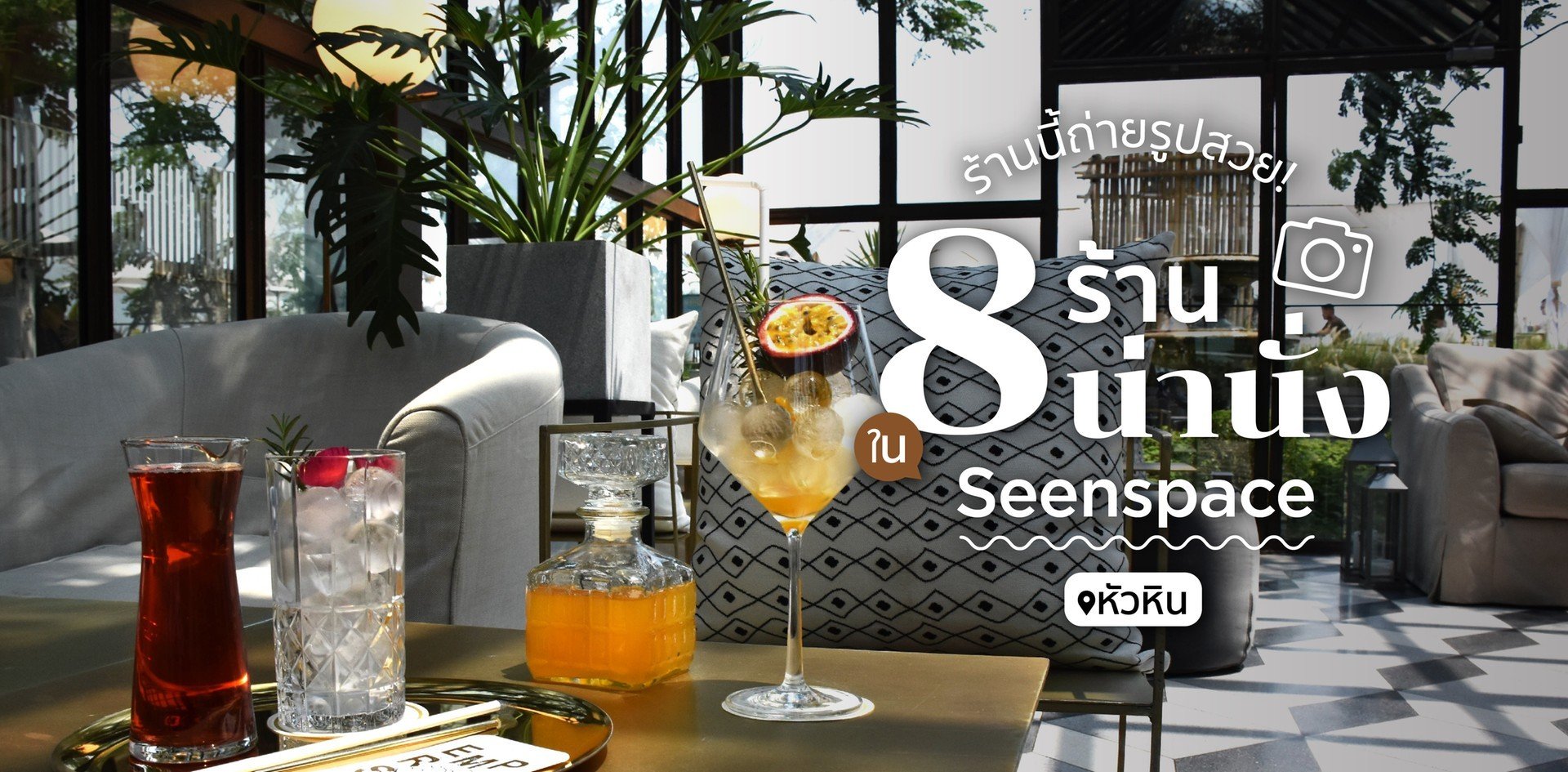 8 ร้านน่านั่งใน Seenspace หัวหิน ที่เหมาะสำหรับการถ่ายรูป