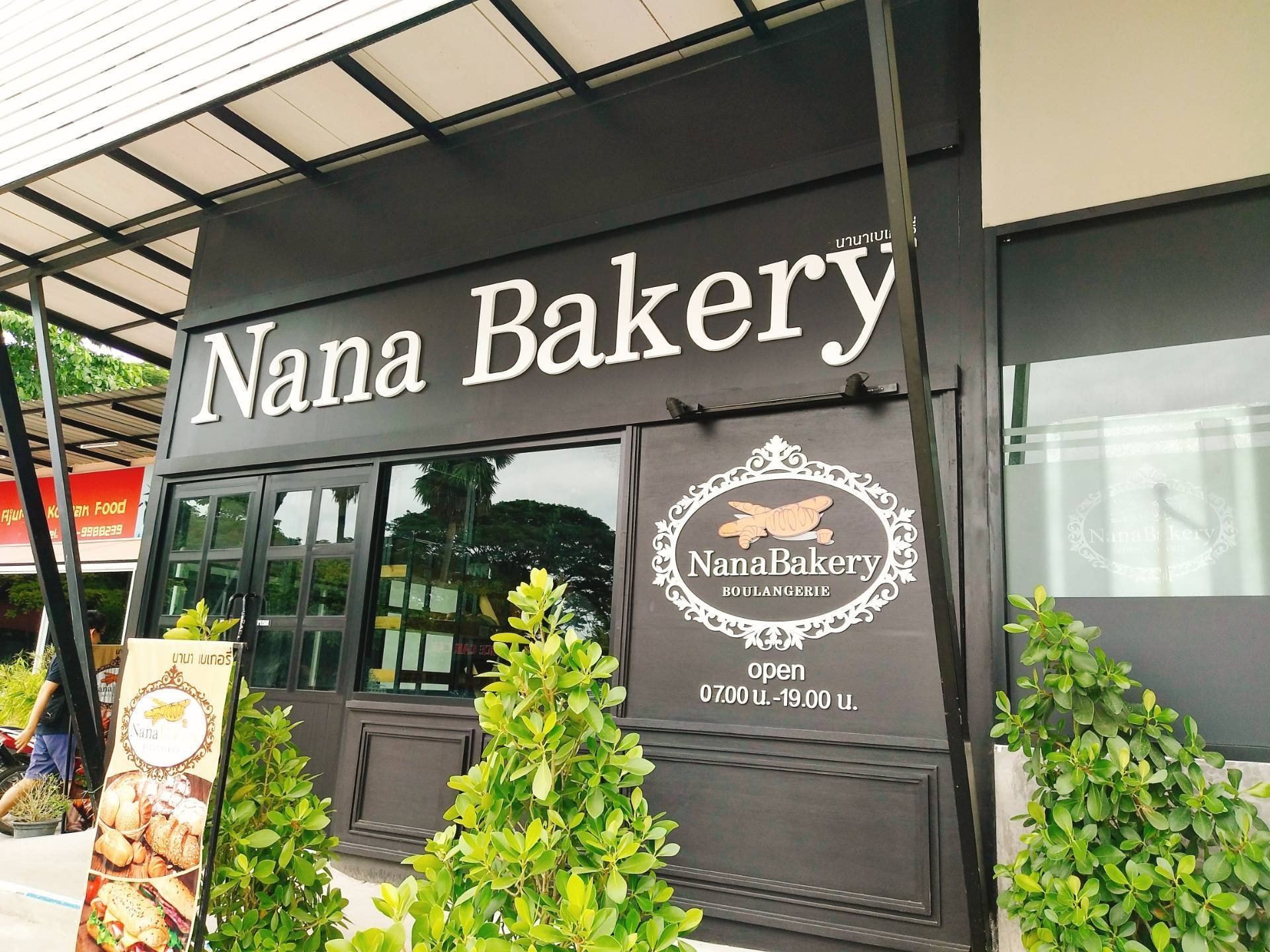 รีวิว Nana Bakery 89 พลาซ่า - สาขานี้สะดวกสุดในทุกสาขาถ้าพนักงาน ยิ้ม ...