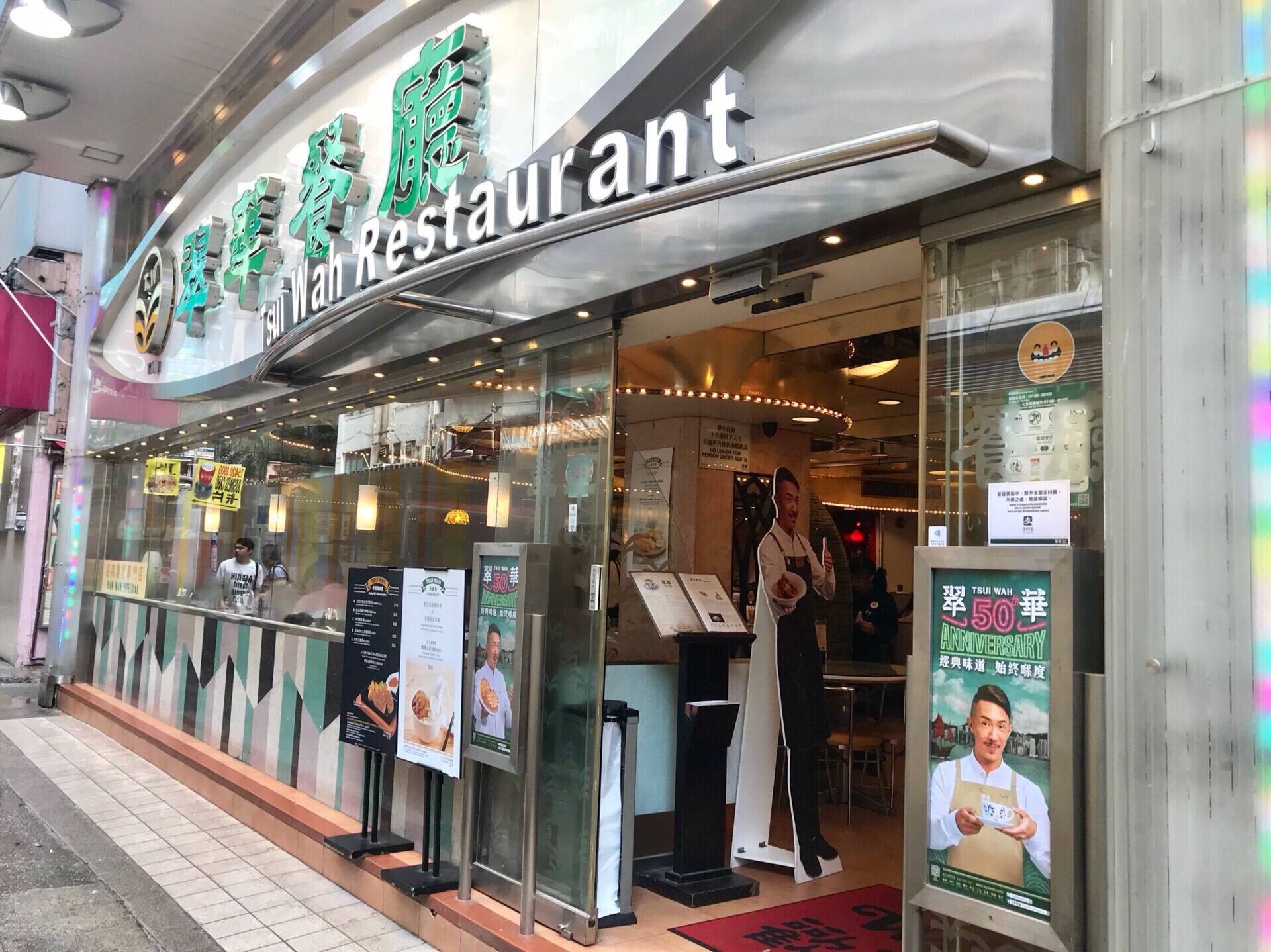 รีวิว Tsui Wan Tsim Sha Shui - ☕️อาหารฮ่องกงหลายสาขาหลากเมนู Tsui Wah