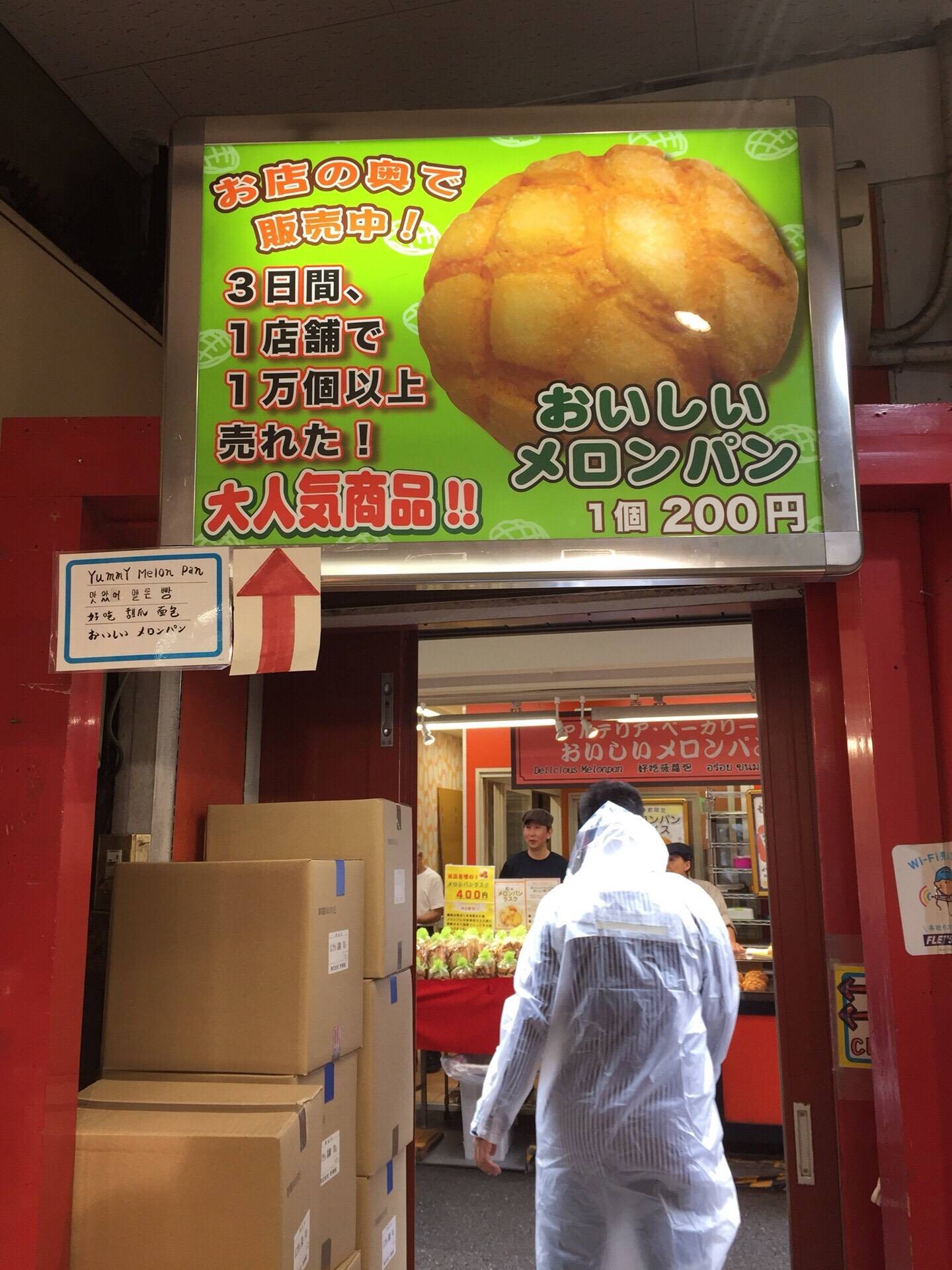 ร้าน Meron Pan Asakusa | รีวิวร้านอาหาร