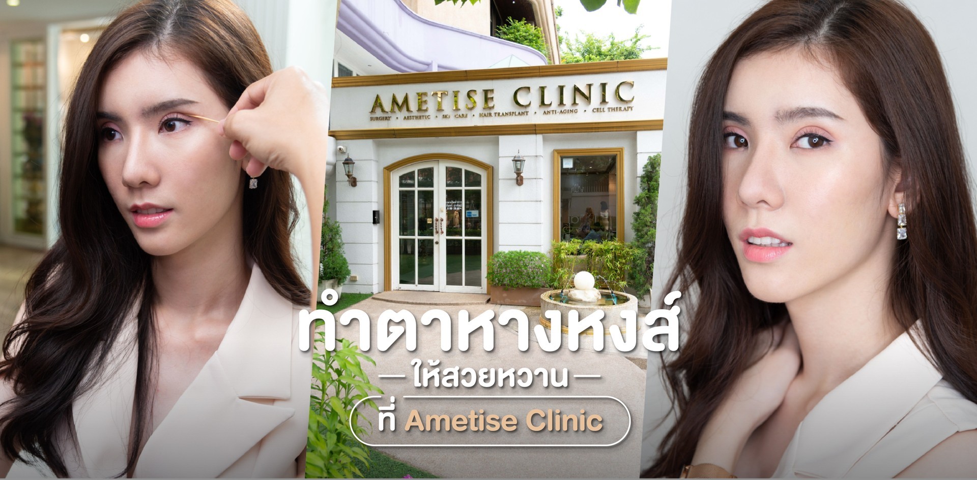 ทำตาหางหงส์ให้สวยหวาน ที่ Ametise Clinic - Wongnai