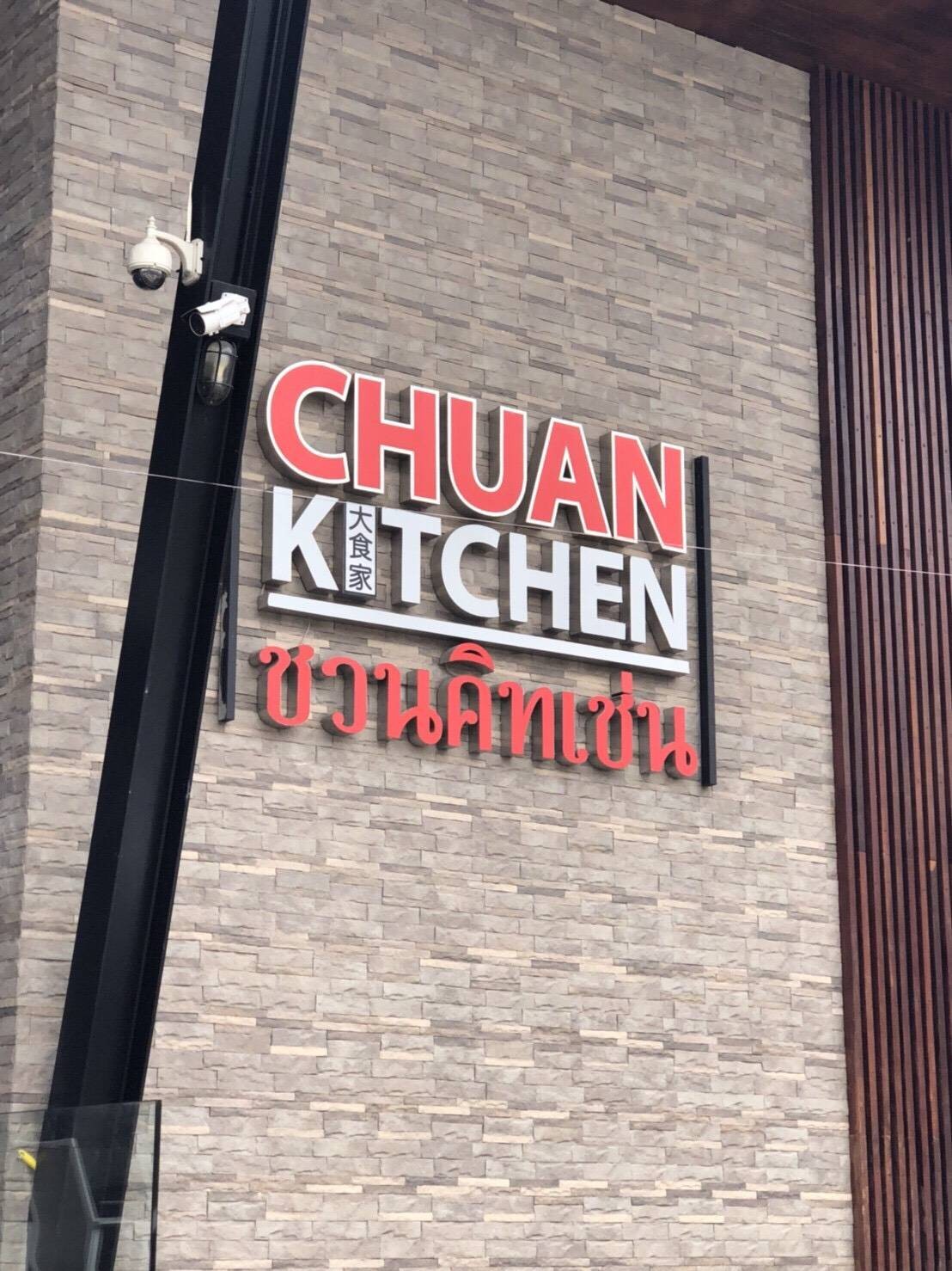 รีวิว Chuan Kitchen เมืองทองธานี - ร้านอาหารจีนสไตล์สิงคโปร์