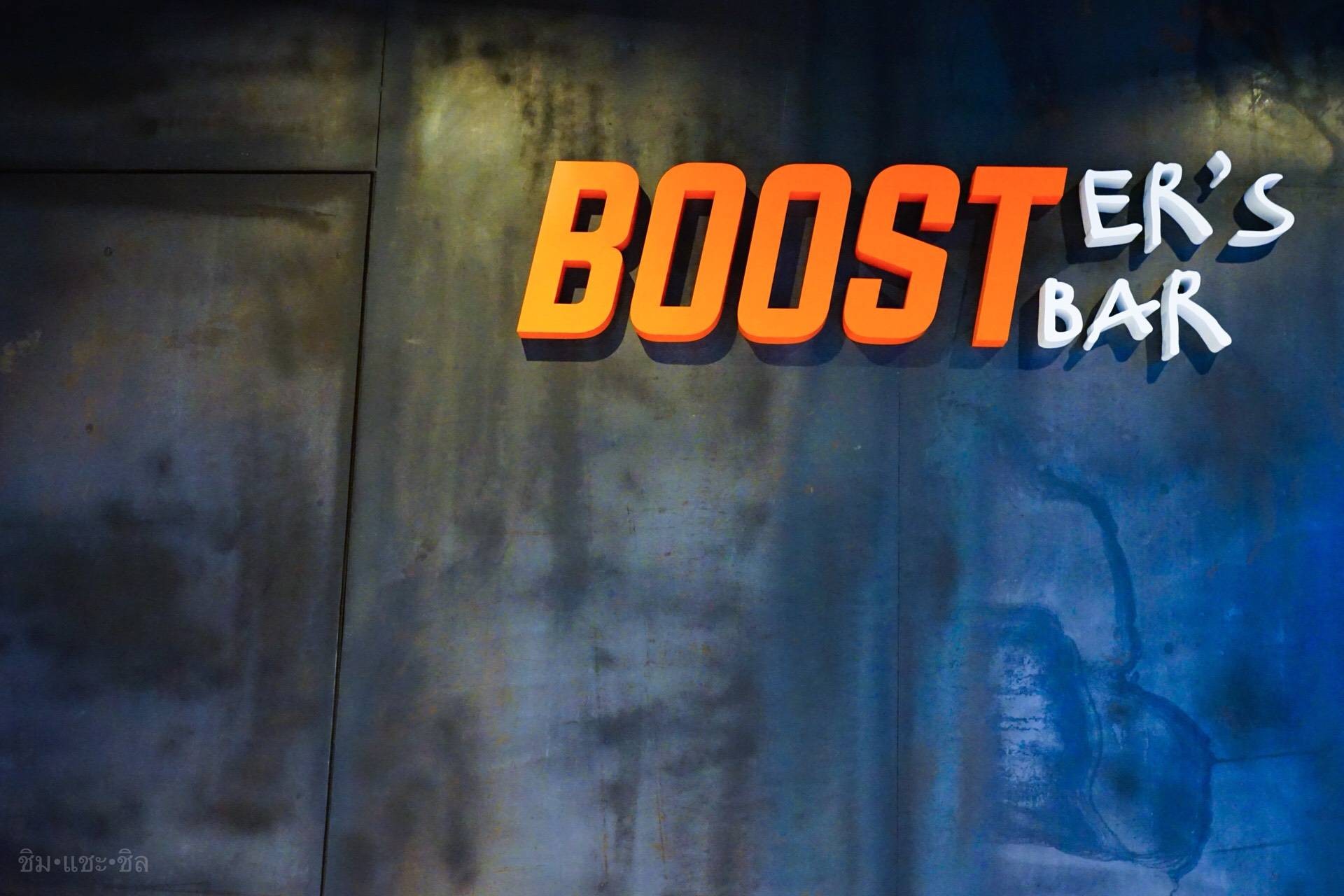 รีวิว Booster’s Bar - ร้านอาหารอร่อยๆ กับเมนูฟิวชั่นหลากหลาย