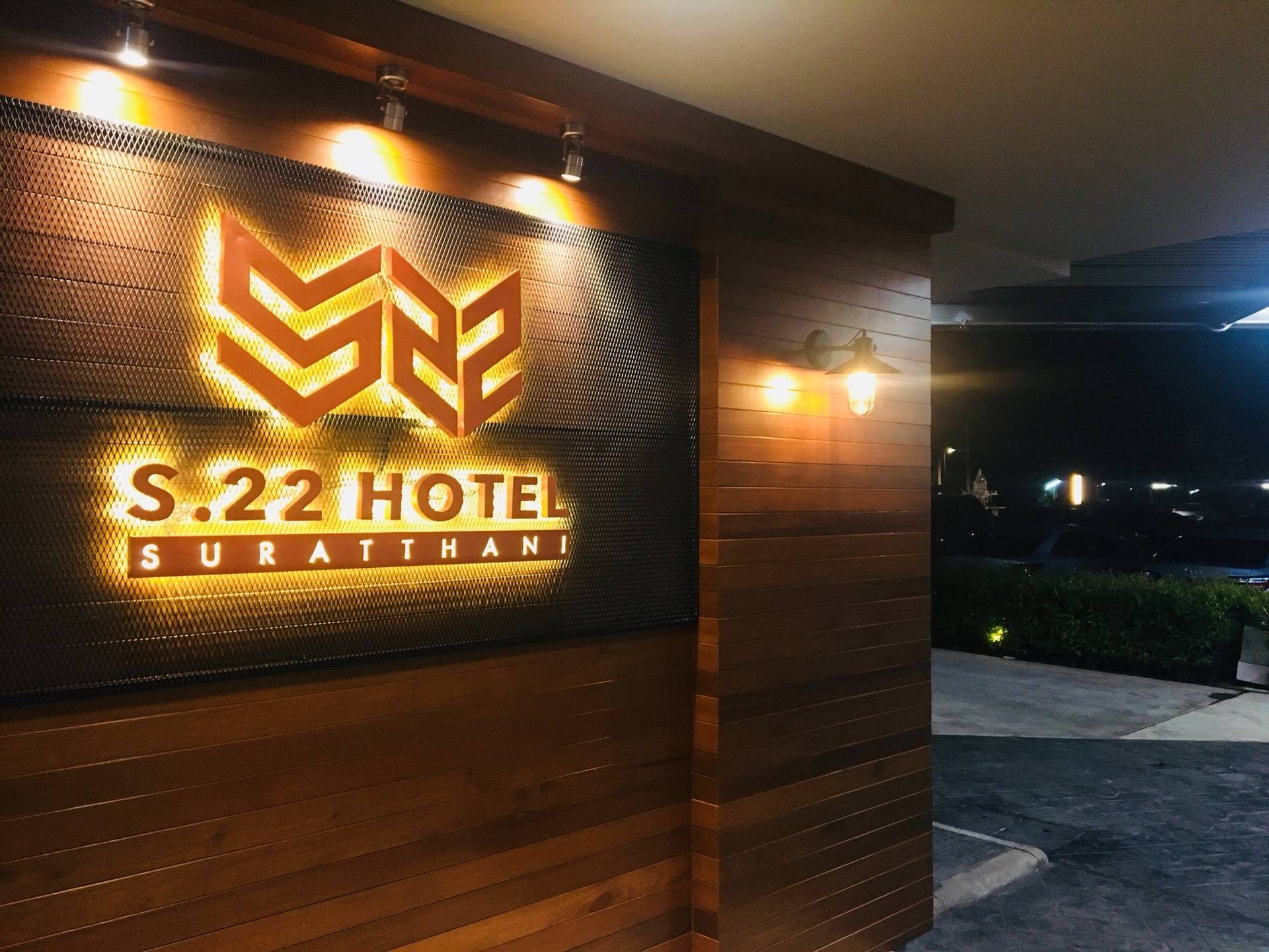 โรงแรมเอส.22 (S.22 Hotel) - รีวิวที่พัก