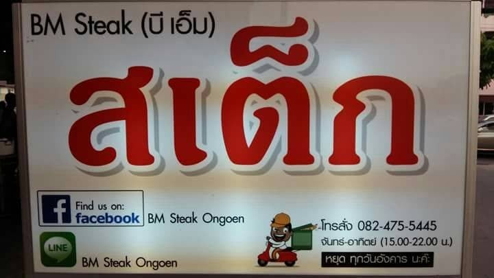 ร้าน BM Steak หลัง ธไทยพานิชย์ อ.นางรอง จ.บุรีรัมย์ | รีวิวร้านอาหาร