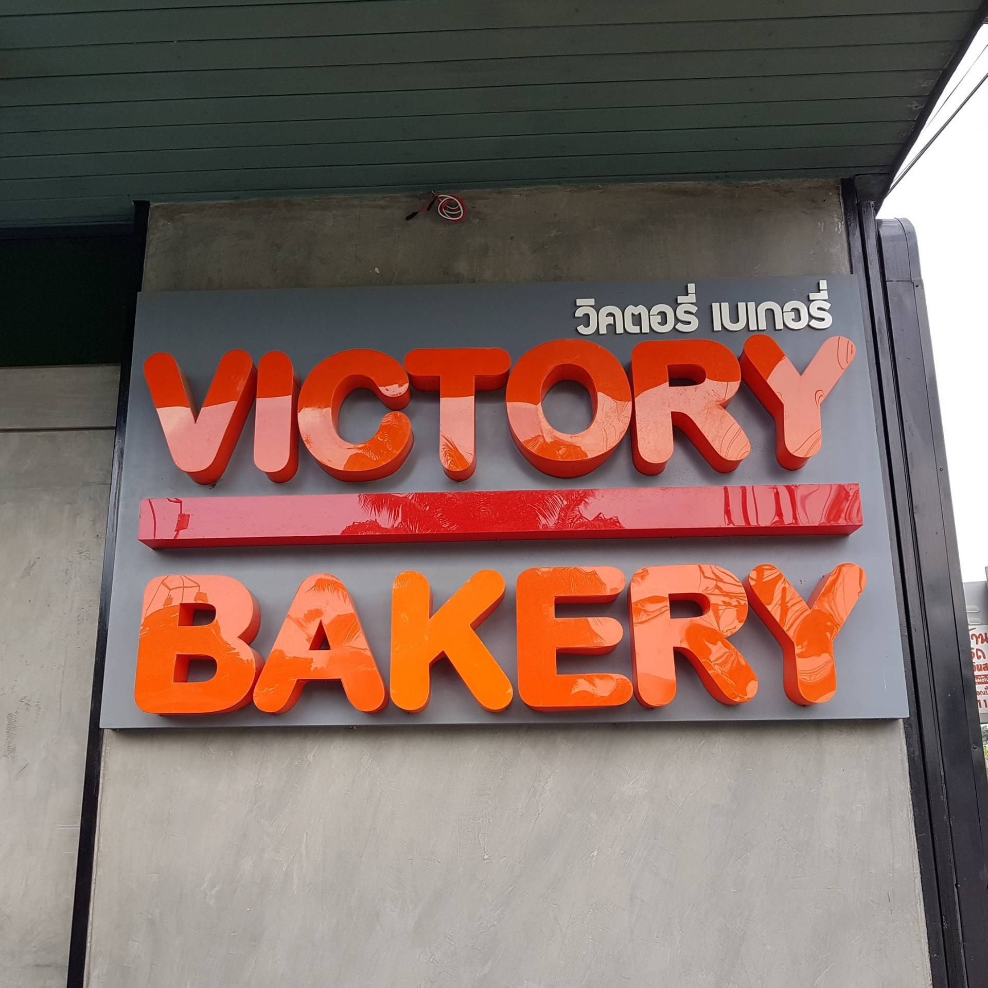 รีวิว Victory Bakery sapankrungton ราชพฤกษ์ - หนึ่งในเจ้ายุทธจักรเอแคลร์