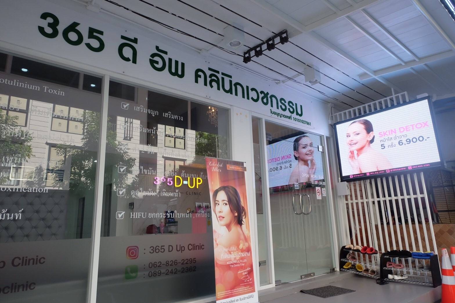 ร้าน 365 D-UP Clinic (365 ดีอัพ คลีนิค)