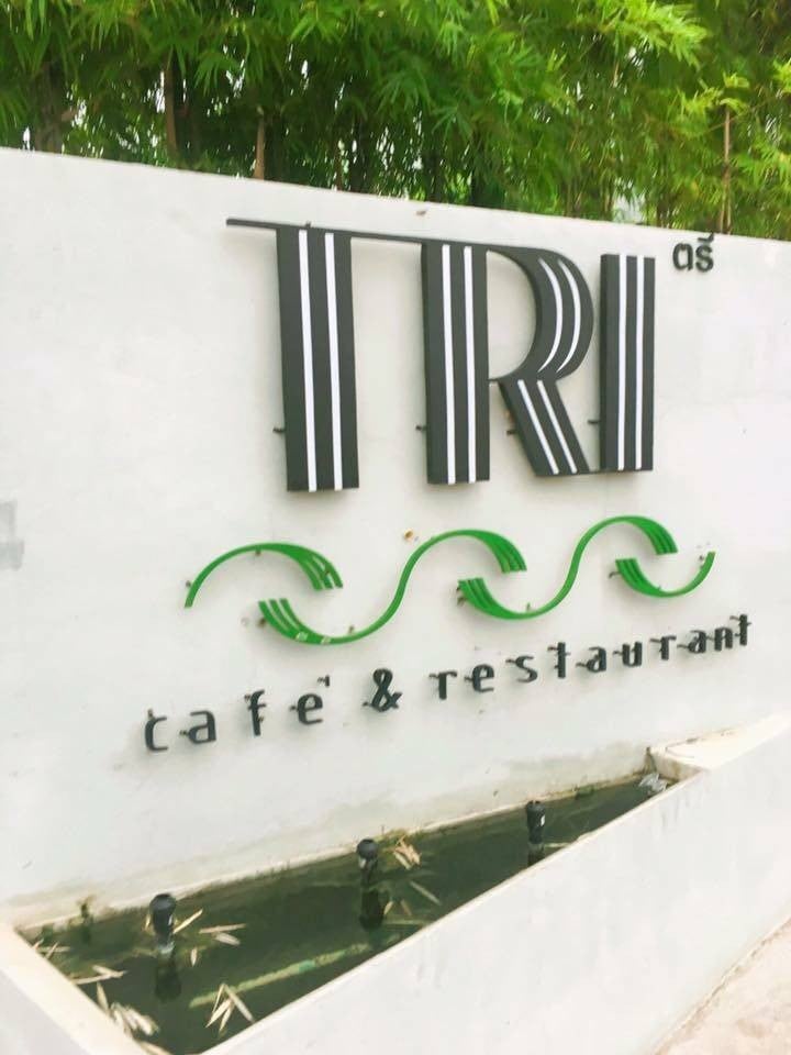 รีวิว TRI Cafe' & Restaurant - ร้านอาหารตรี อ.นางรอง จ.บุรีรัมย์