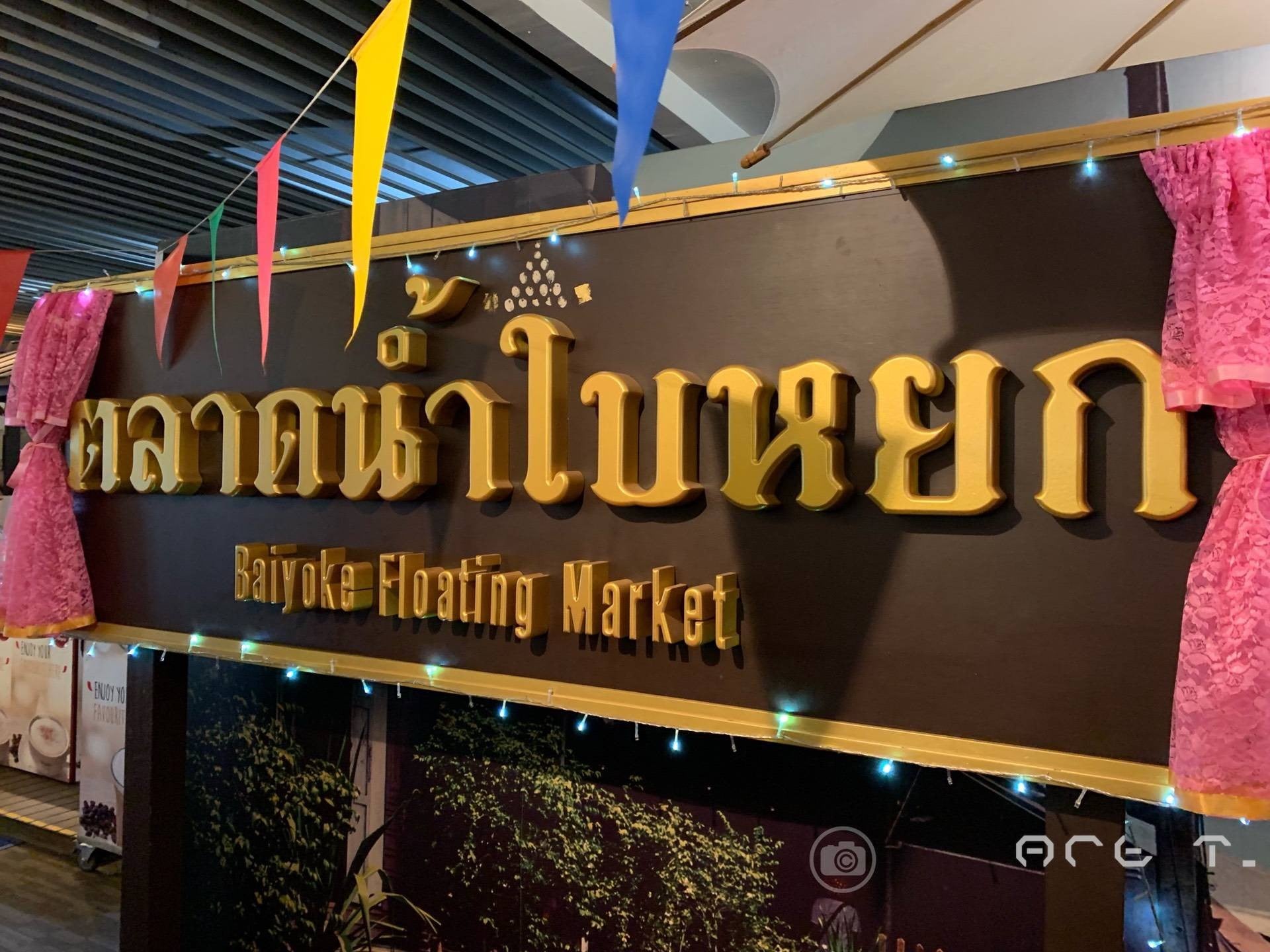 รีวิว Baiyoke Floating Market Baiyoke sky hotel ชั้น 75 - ฉลองวันพ่อที่ ...