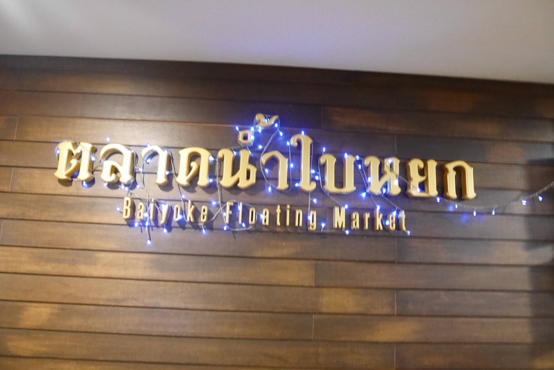 รีวิว Baiyoke Floating Market Baiyoke sky hotel ชั้น 75 - โปรโมชั่นวัน ...