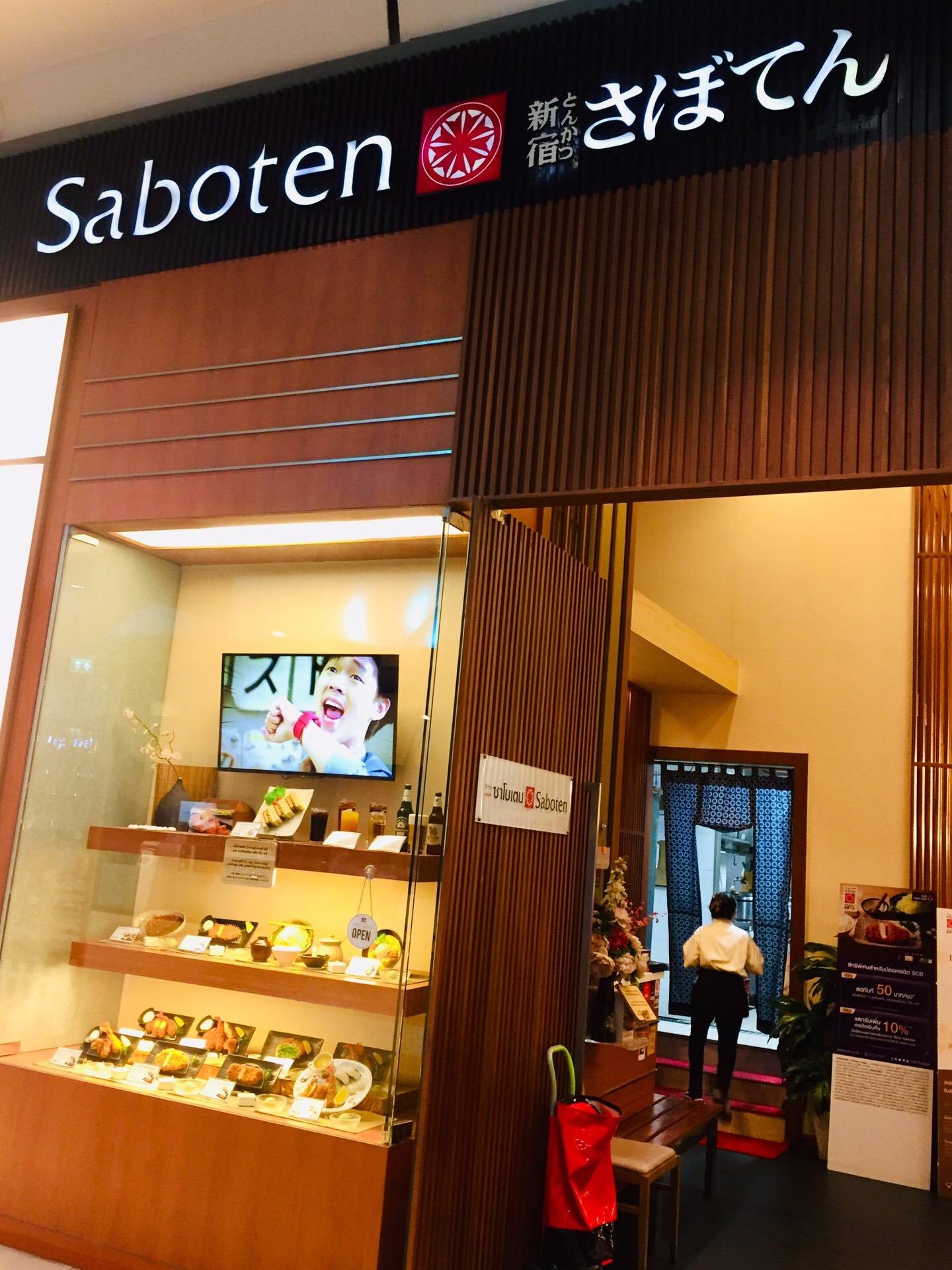รีวิว Saboten เซ็นทรัลพระราม9 - ข้าวหมูทอดสไตล์ญี่ปุ่นในเซ็นทรัลแกรนด์พระรามเก้า