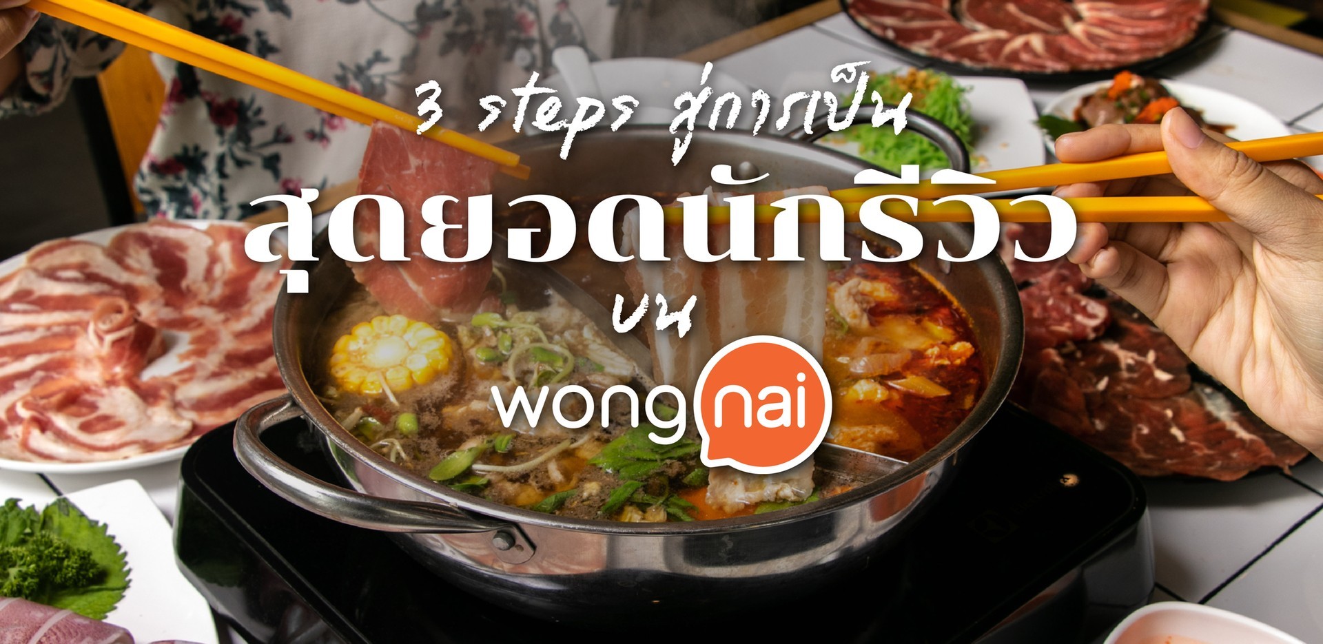 3 Steps สู่การเป็นสุดยอดนักรีวิวบน Wongnai