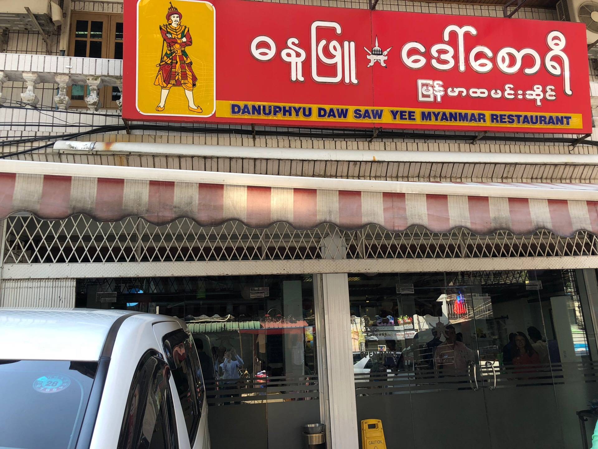 รีวิว DanuPhyu Daw Saw Yee Restaurant - อาหารท้องถิ่นพม่า แบบข้าวแกง เลือกแล้วมีอุ่นให้ มีห้อง ...