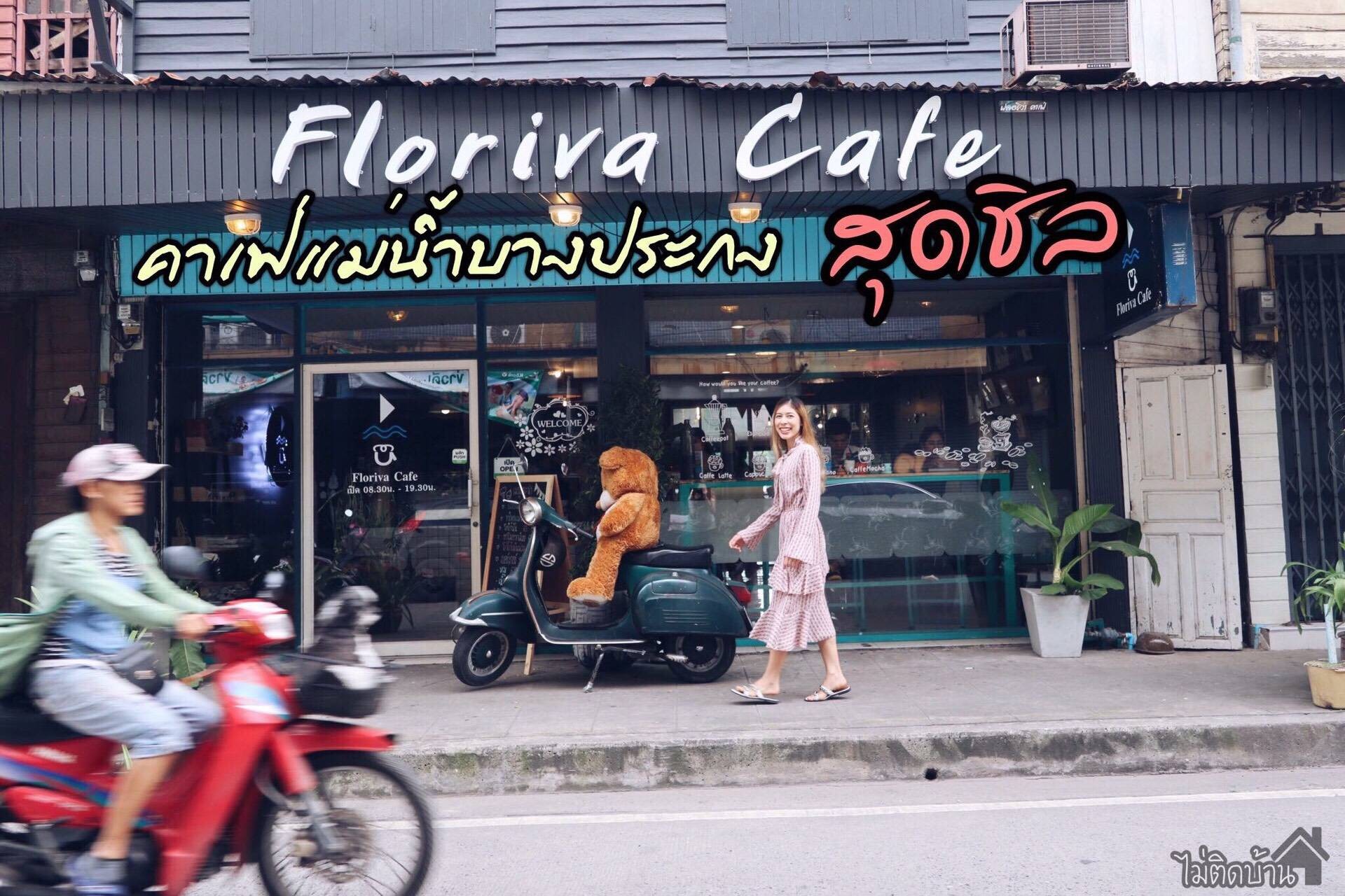 รีวิว Floriva Cafe. - Floriva Café 💦 คาเฟ่ริมแม่น้ำบางประกง สุดชิล