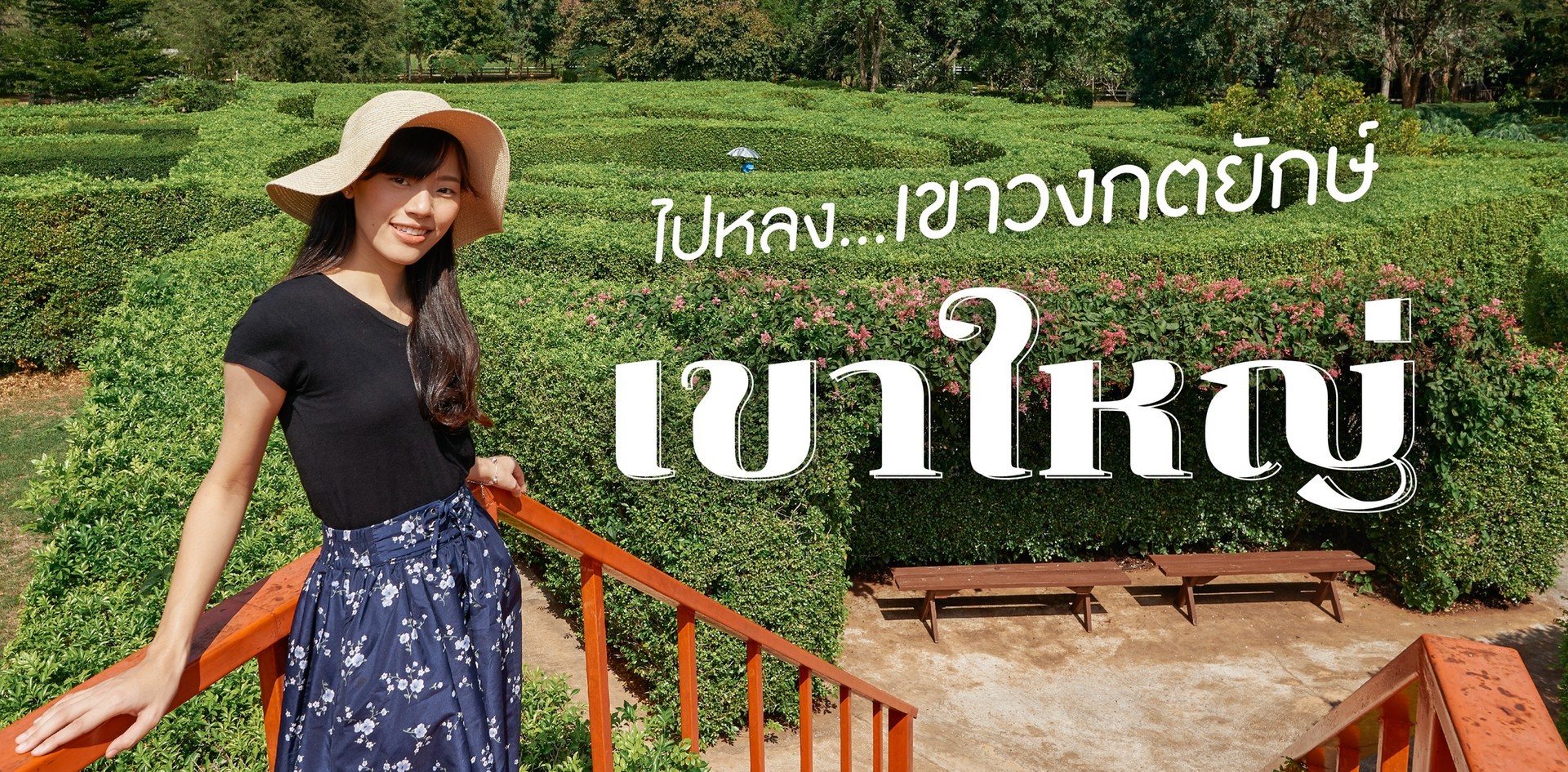 “Pete Maze” ที่เที่ยวเขาใหญ่ สไตล์เขาวงกต ยิ่งหลง ยิ่งสนุก!