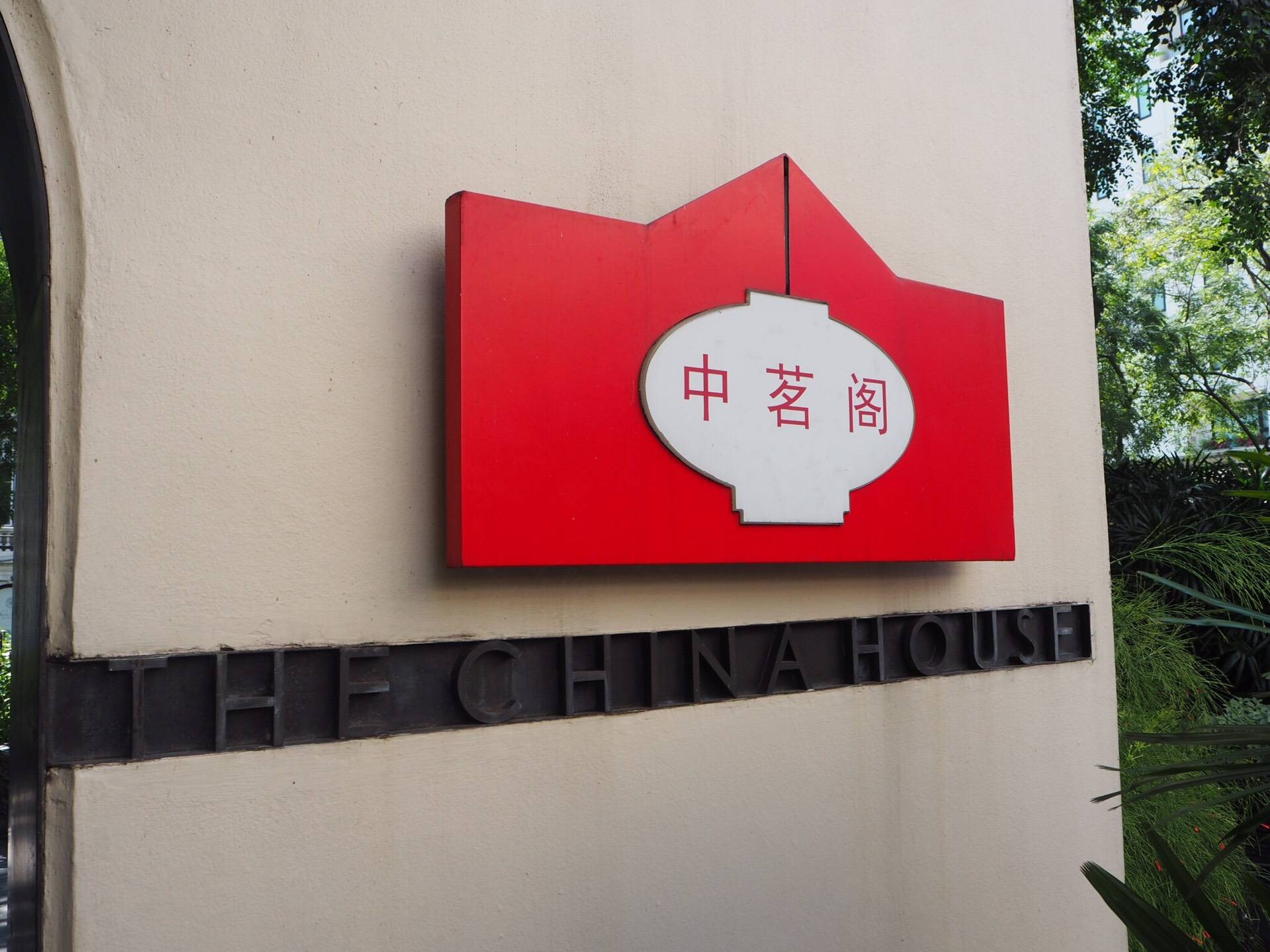 รีวิว The China House Mandarin Oriental, Bangkok - อยากเป็นเหลา ต้องมา ...