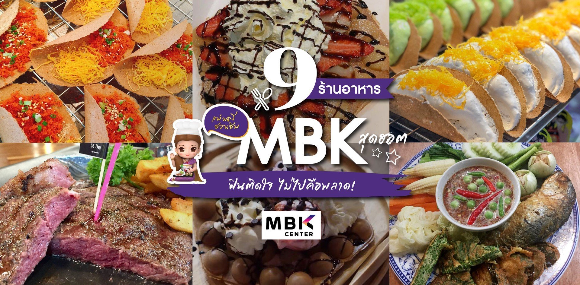 9 ร้านอาหาร MBK สุดฮอต ฟินติดใจ ไม่ไปคือพลาด!