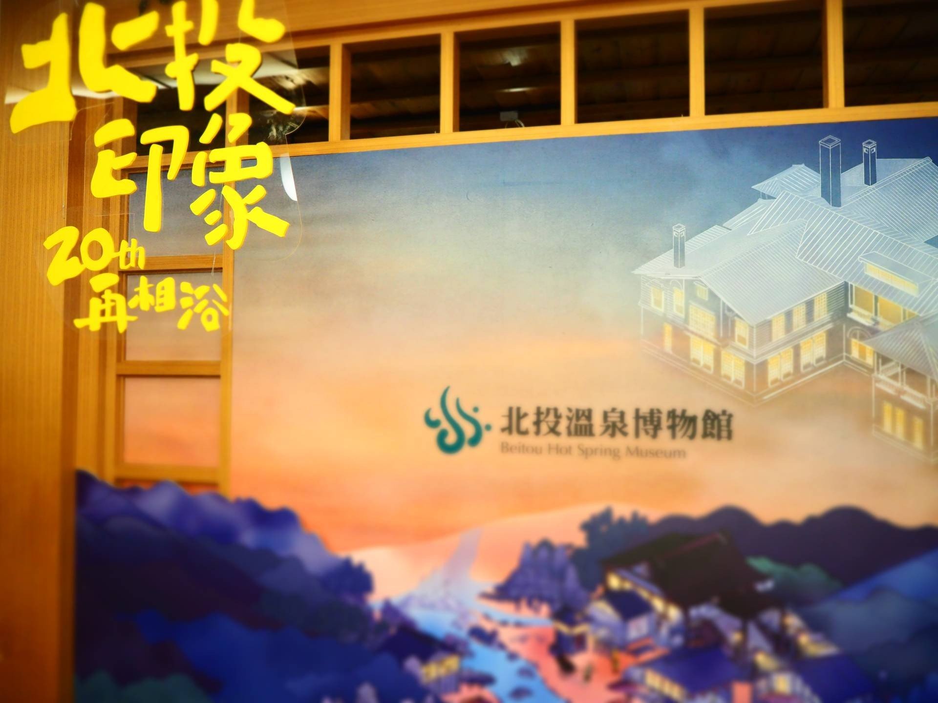 Beitou Hot Spring Museum - รีวิวสถานที่ท่องเที่ยว - Wongnai