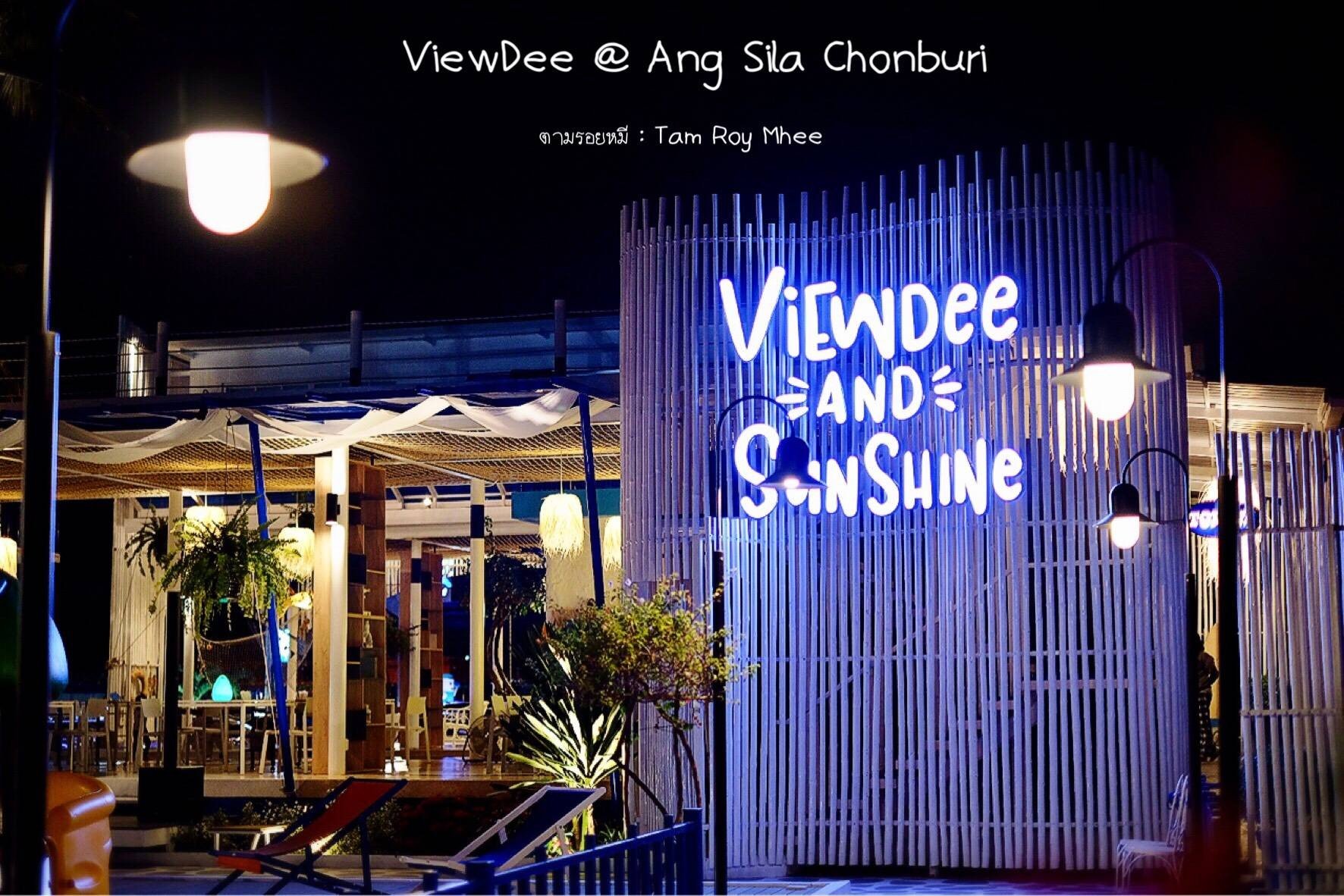 รูป Viewdee Relax & Restaurant อ่างศิลา อ่างศิลา - Wongnai