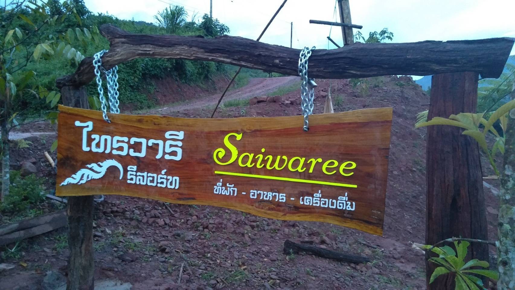 ไทรวารี ฟาร์ม สเตย์ (SAIWAREE FARM STAY) - รีวิวที่พัก