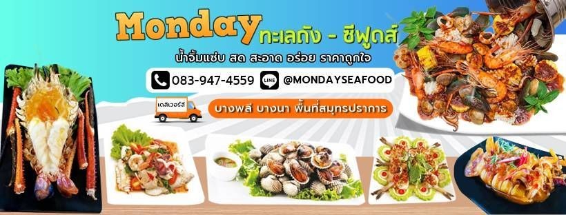 ร้าน Monday ทะเลถัง Seafood (มันเดย์ทะเลถังซีฟู้ด) ตลาดนัดเรือบิน ...