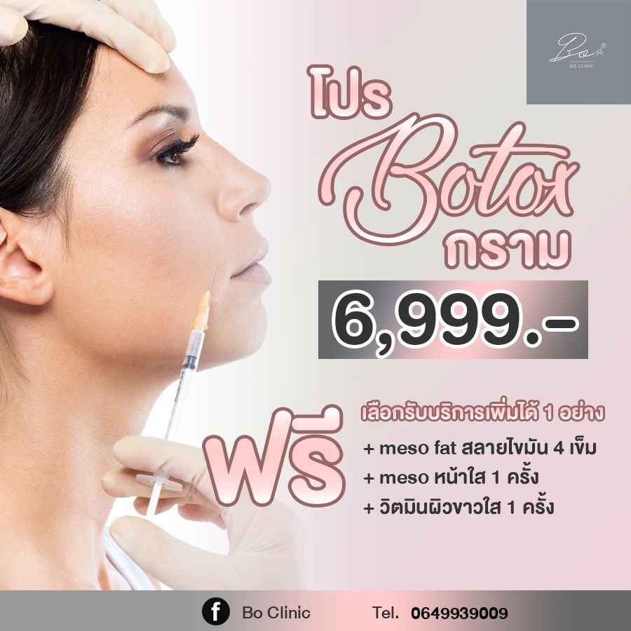 รีวิว Bo Clinic BTS โพธิ์นิมิตร - ค่าใช้จ่ายไม่แพง