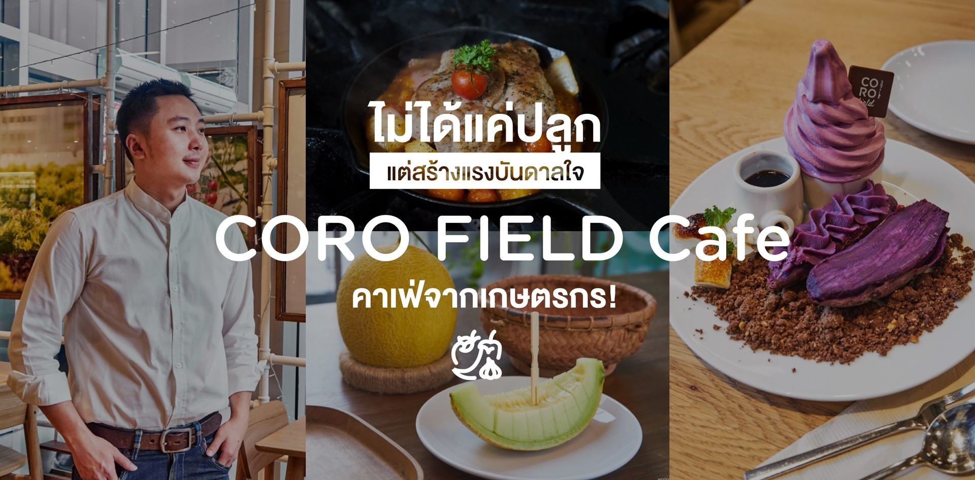 “ไม่ได้แค่ปลูก แต่สร้างแรงบันดาลใจ” CORO FIELD Cafe คาเฟ่จากเกษตรกร!