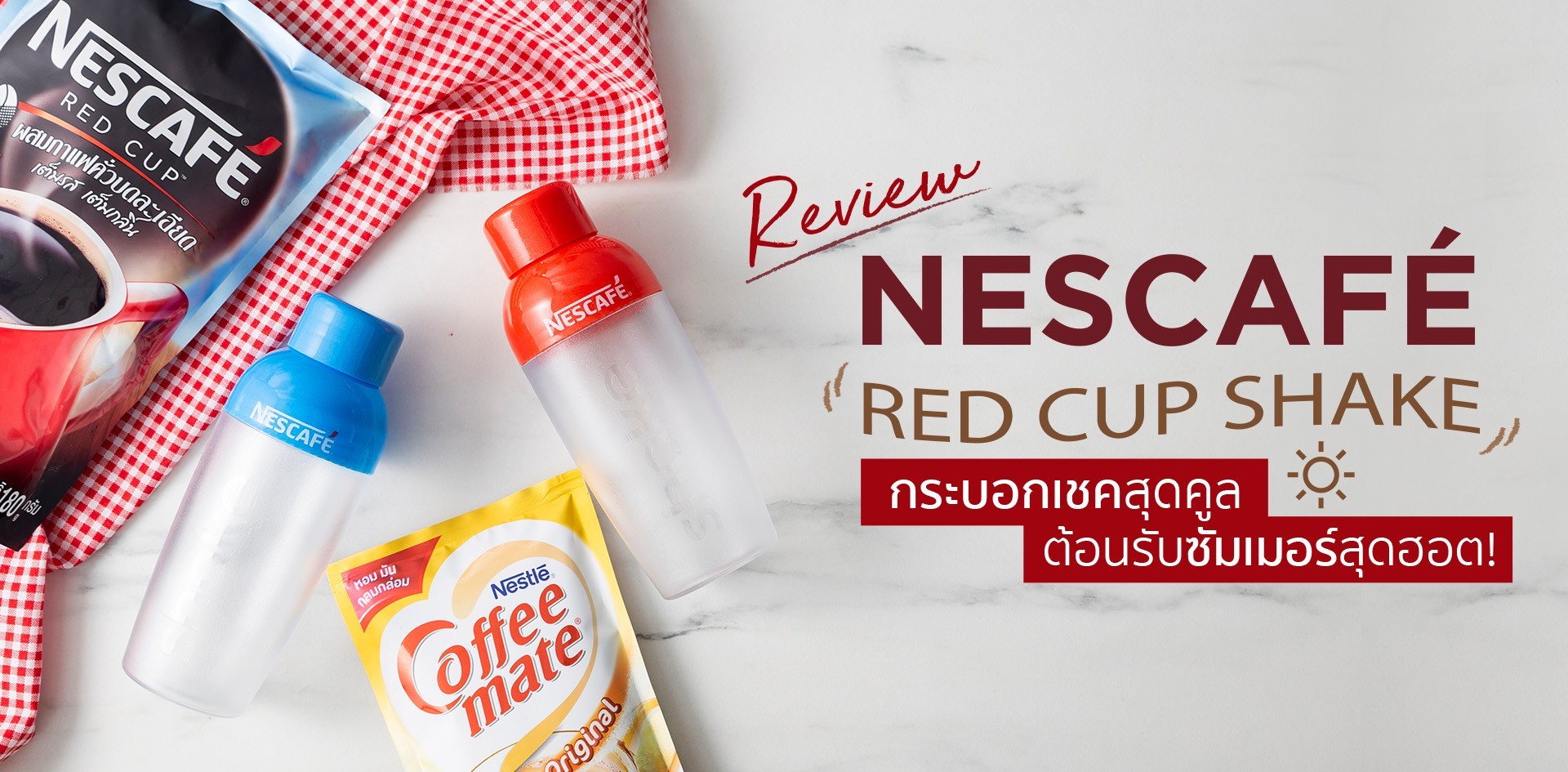 “NESCAFE Red Cup Shake” กระบอกเชคสุดคูล ต้อนรับซัมเมอร์สุดฮอต!