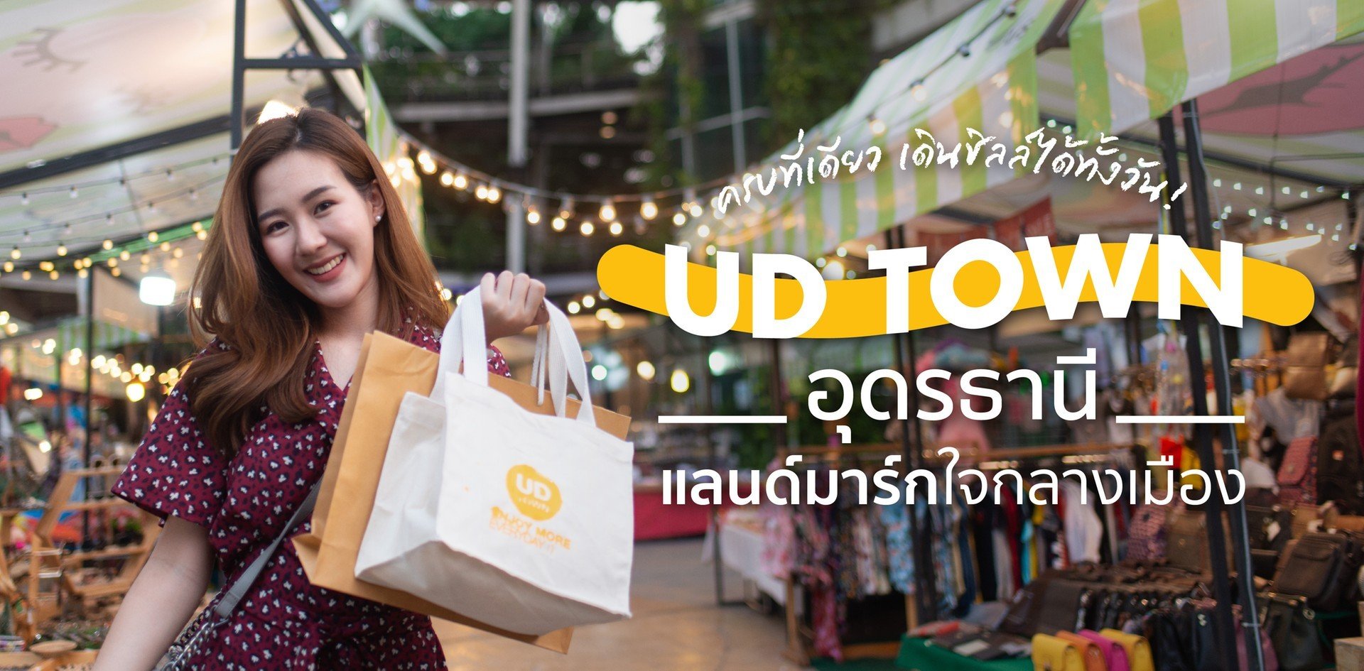 เที่ยวแลนด์มาร์กใจกลางเมือง UD TOWN ศูนย์การค้าอุดรธานี ใหญ่สุดในอีสาน