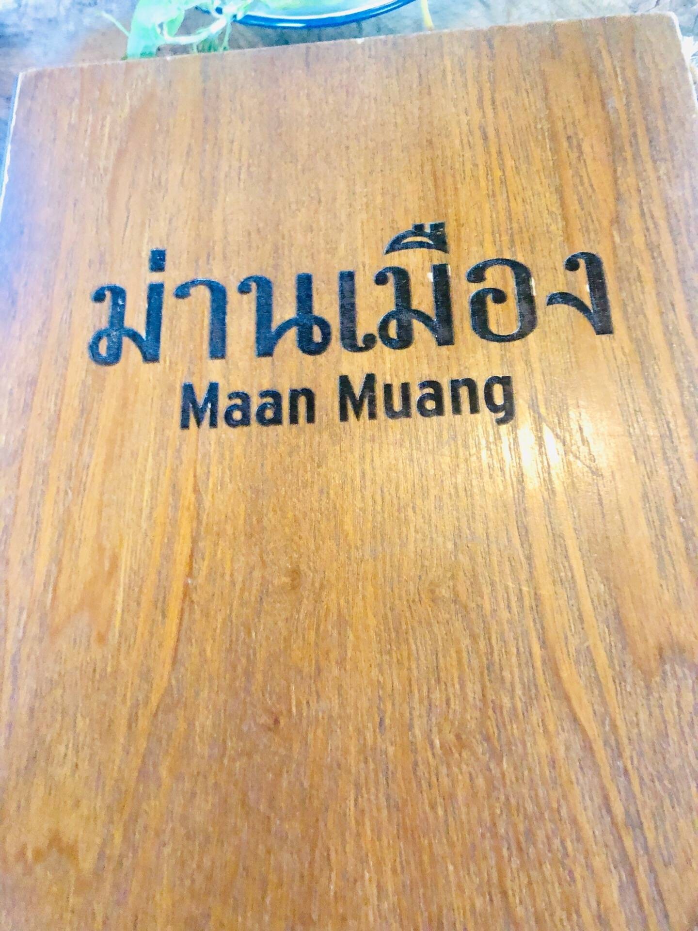 รีวิว Maan Muang รามคำแหง - กลับมาหลังจาก 9 เดือน “ม่านเมือง”พัฒนาขึ้น ...