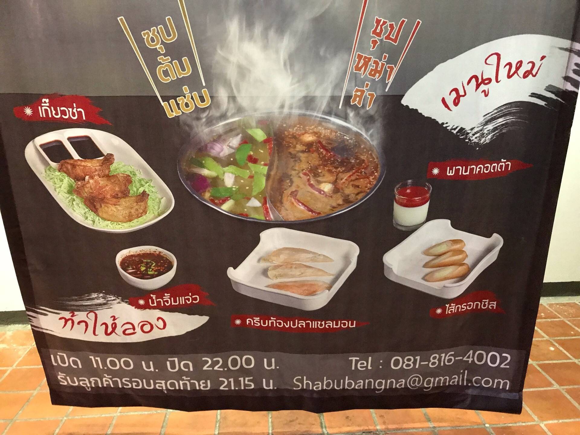 รีวิว Shabu Chain โชคชัย 4 - ชาบูราคาประหยัดกินอิ่มราคาไม่แรง