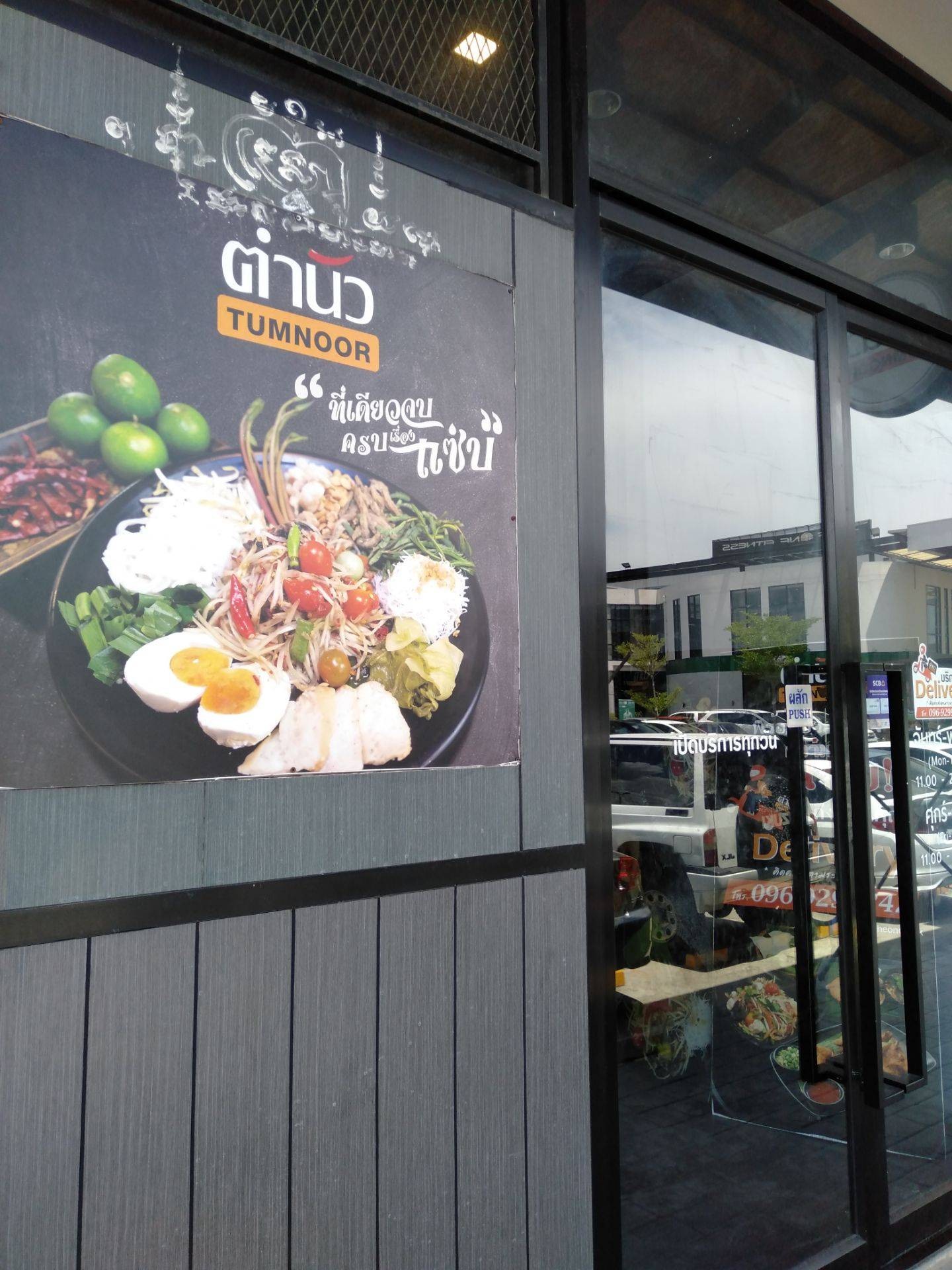 รีวิว ตำนัว the one park - แซบไม่แซบ ต้องมาลอง ร้านอาหารอีสานสายพันธุ์ใหม่