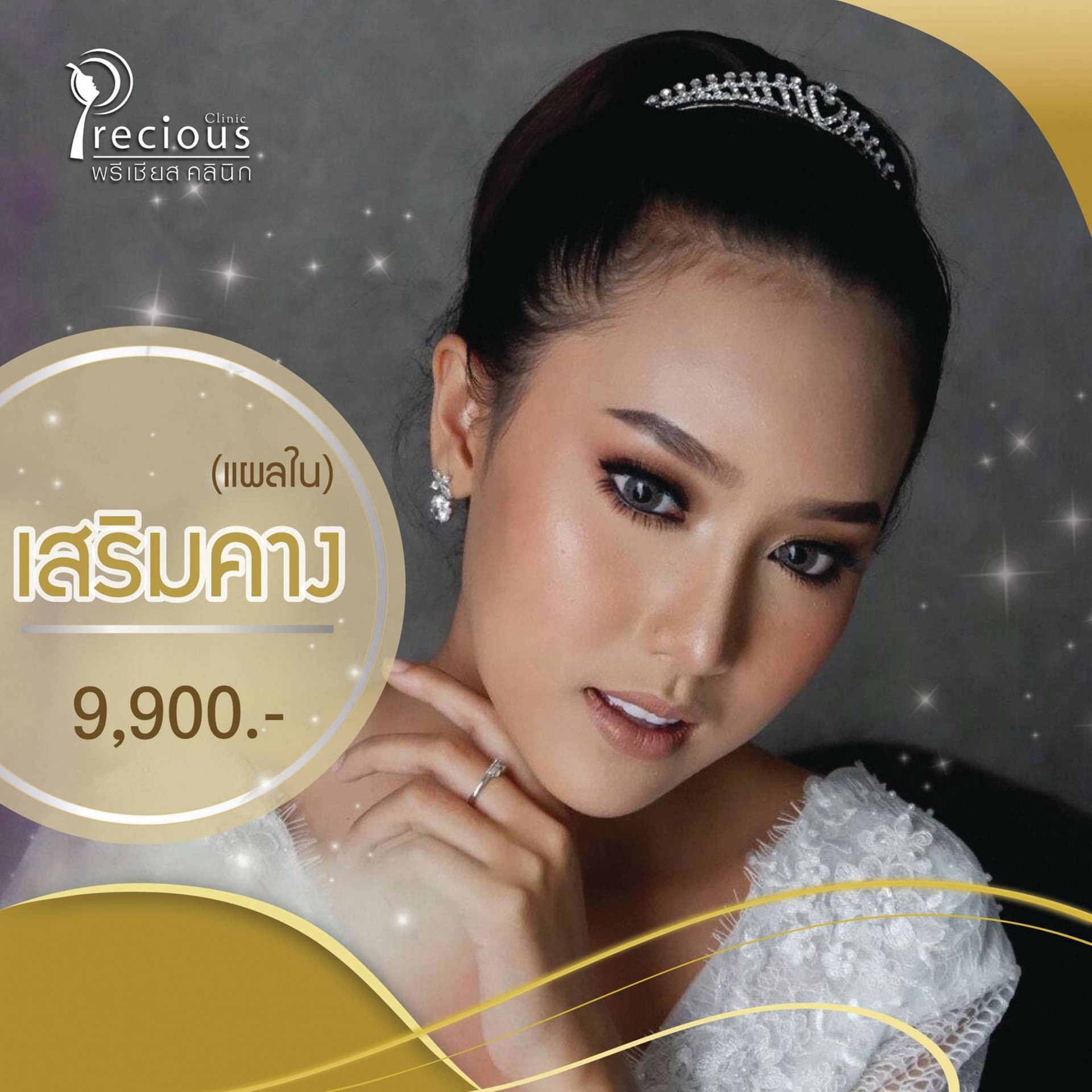 รีวิว Precious Clinic เสริมคาง ทำตาสองชั้น ยกชั้นตากลมหวาน เสริมจมูก ...