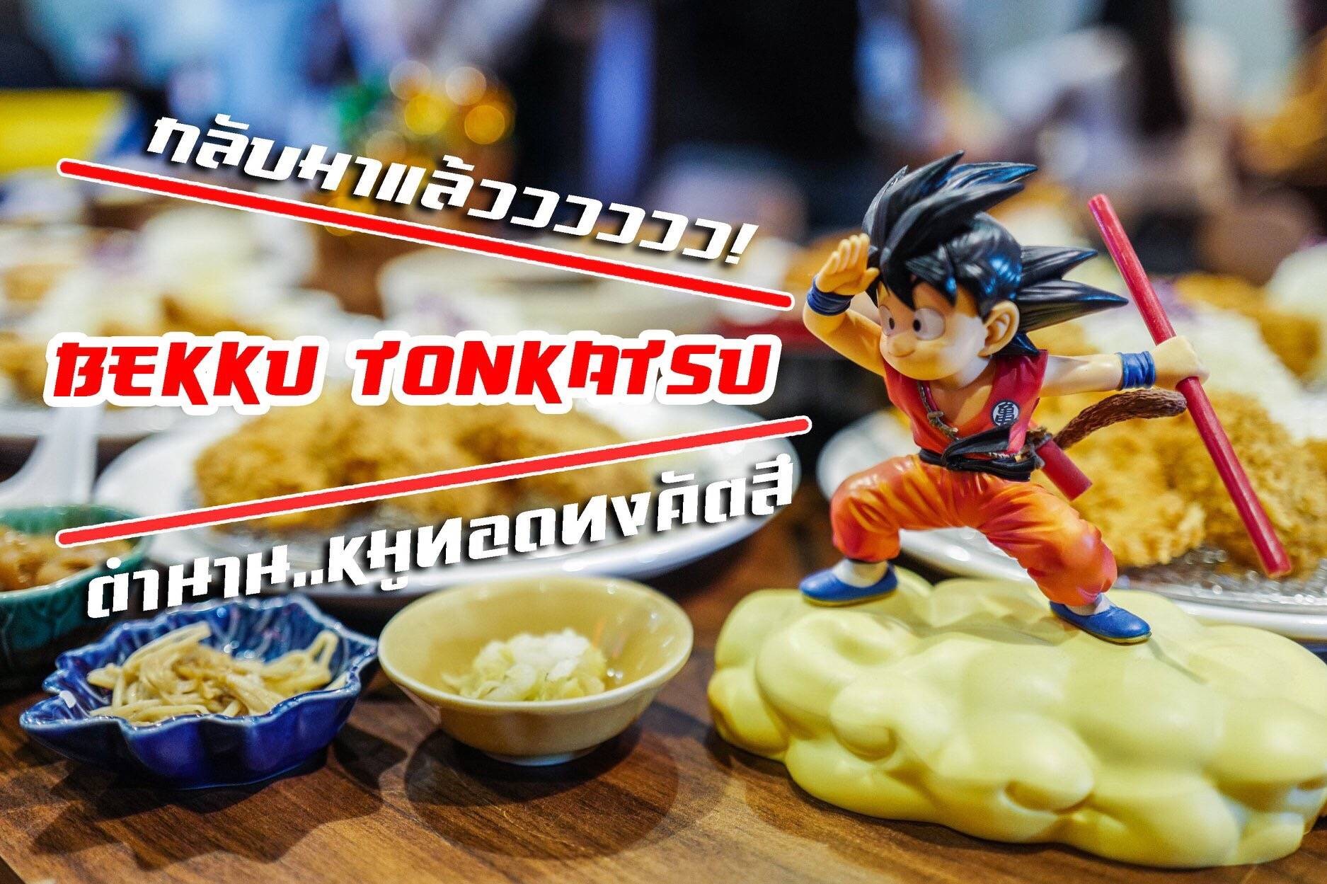 รีวิว Bekku Tonkatsu BTS สนามเป้า - กลับมาทวงบัลลังค์หมูทอด!!