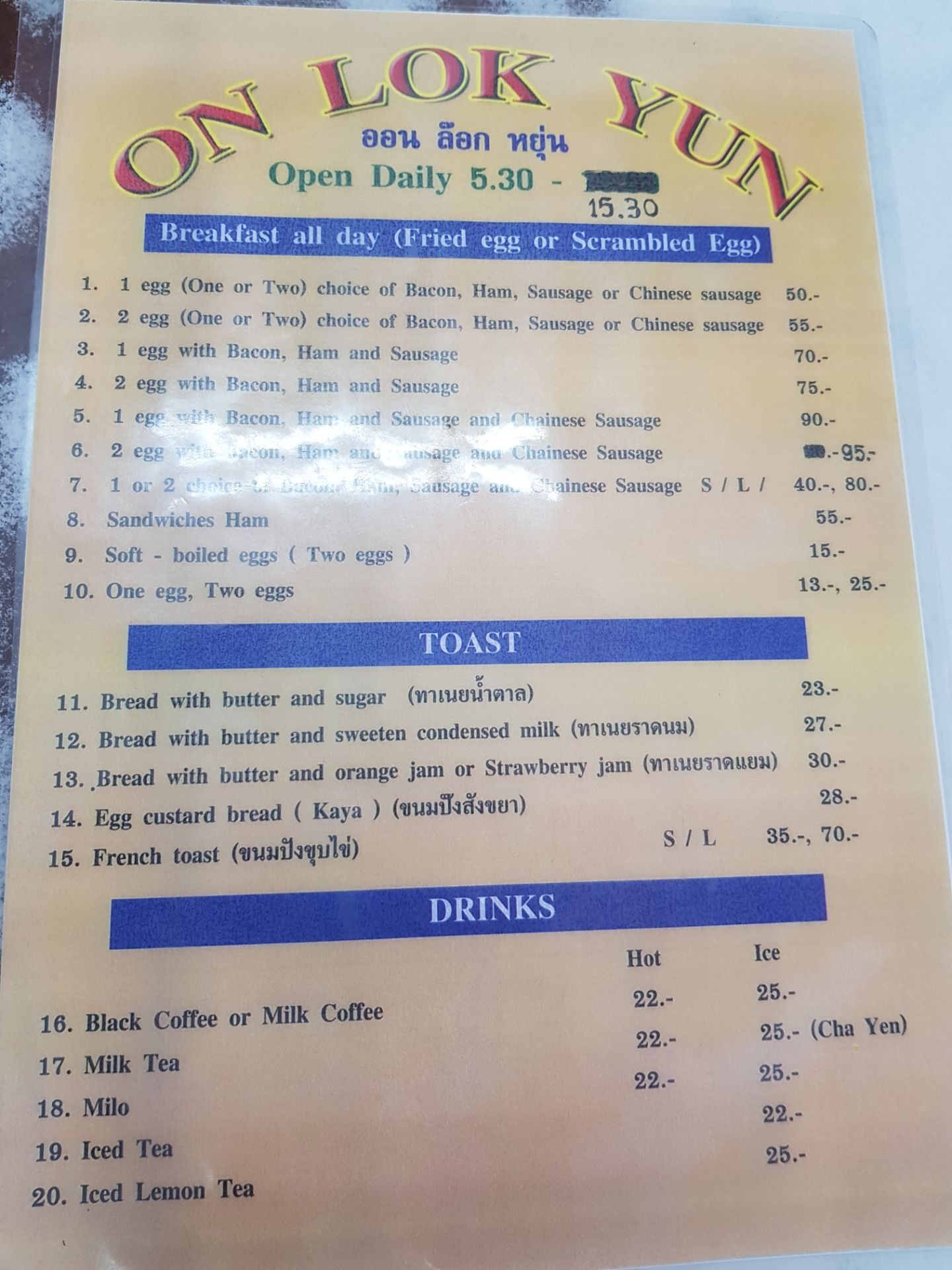 รีวิว On Lok Yun (ออน ล๊อก หยุ่น) - อาหารเช้า บรรยากาย้อนยุค - Wongnai