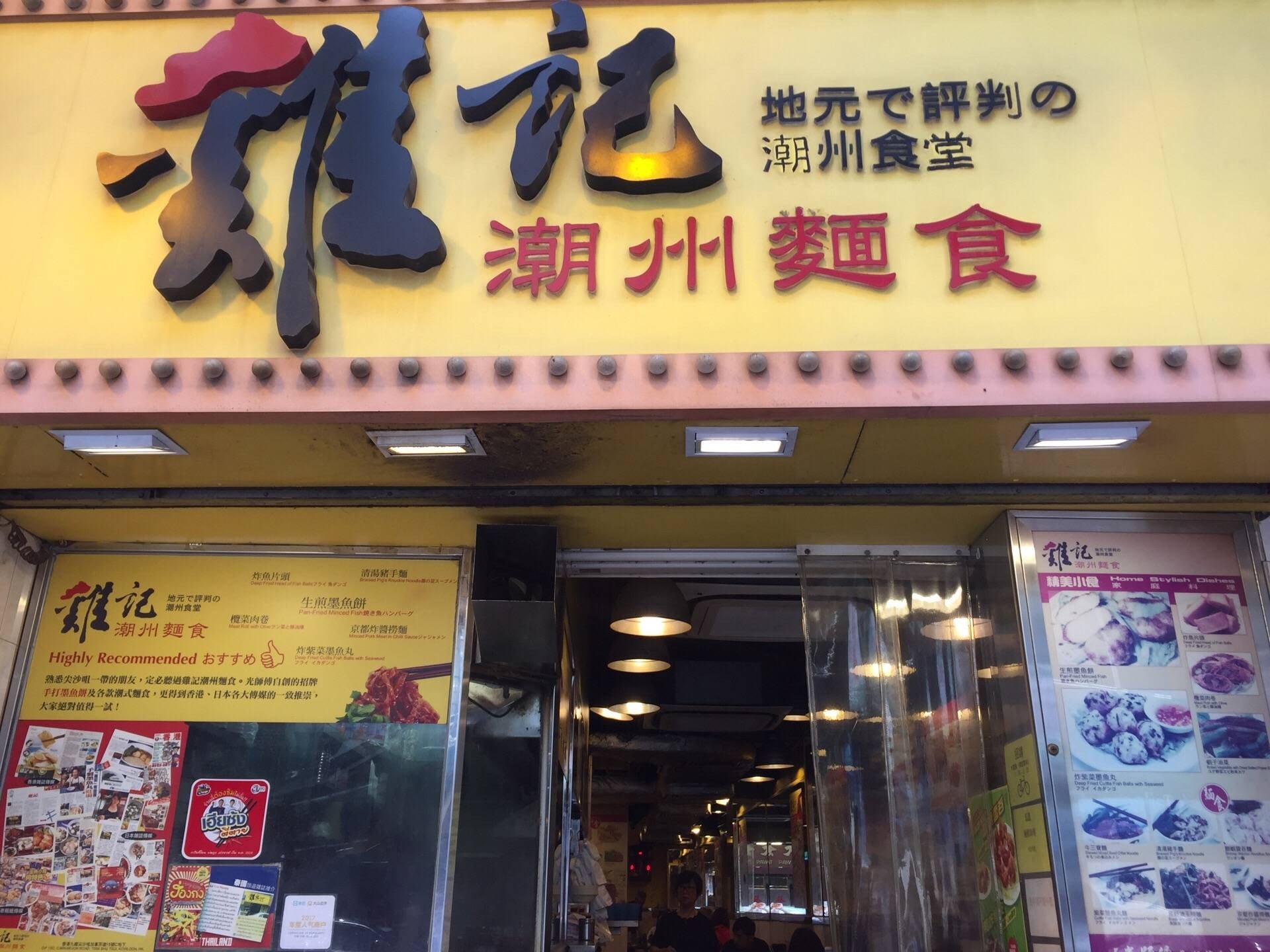 รีวิว 鶏記潮州面食 Kai Kee Noodles - ลูกชิ้นปลาหมึกสาหร่ายของเค้าเด็ดจริงค่ะ